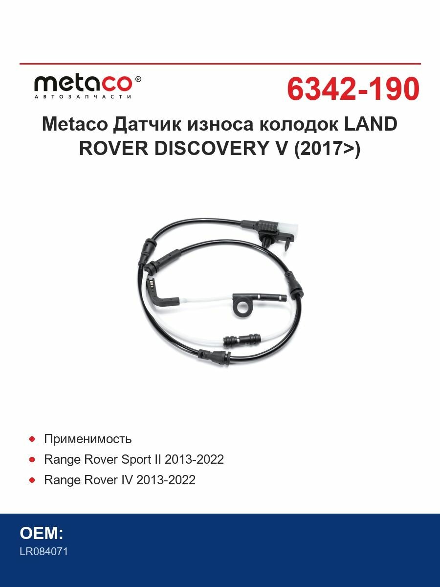 Metaco Датчик износа колодок LAND ROVER DISCOVERY V (2017>)