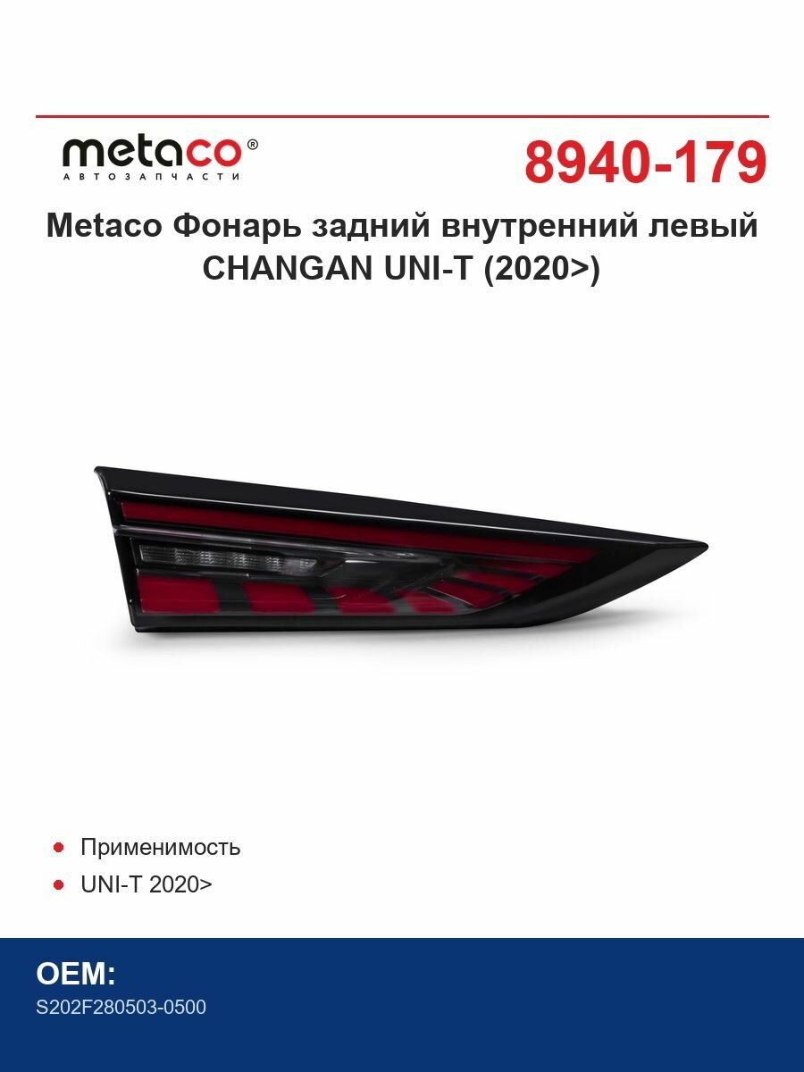 Metaco Фонарь задний внутренний левый CHANGAN UNI-T (2020>)