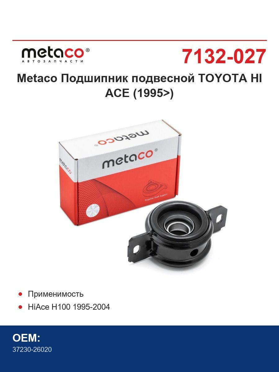 Metaco Подшипник подвесной TOYOTA HI ACE (1995>)