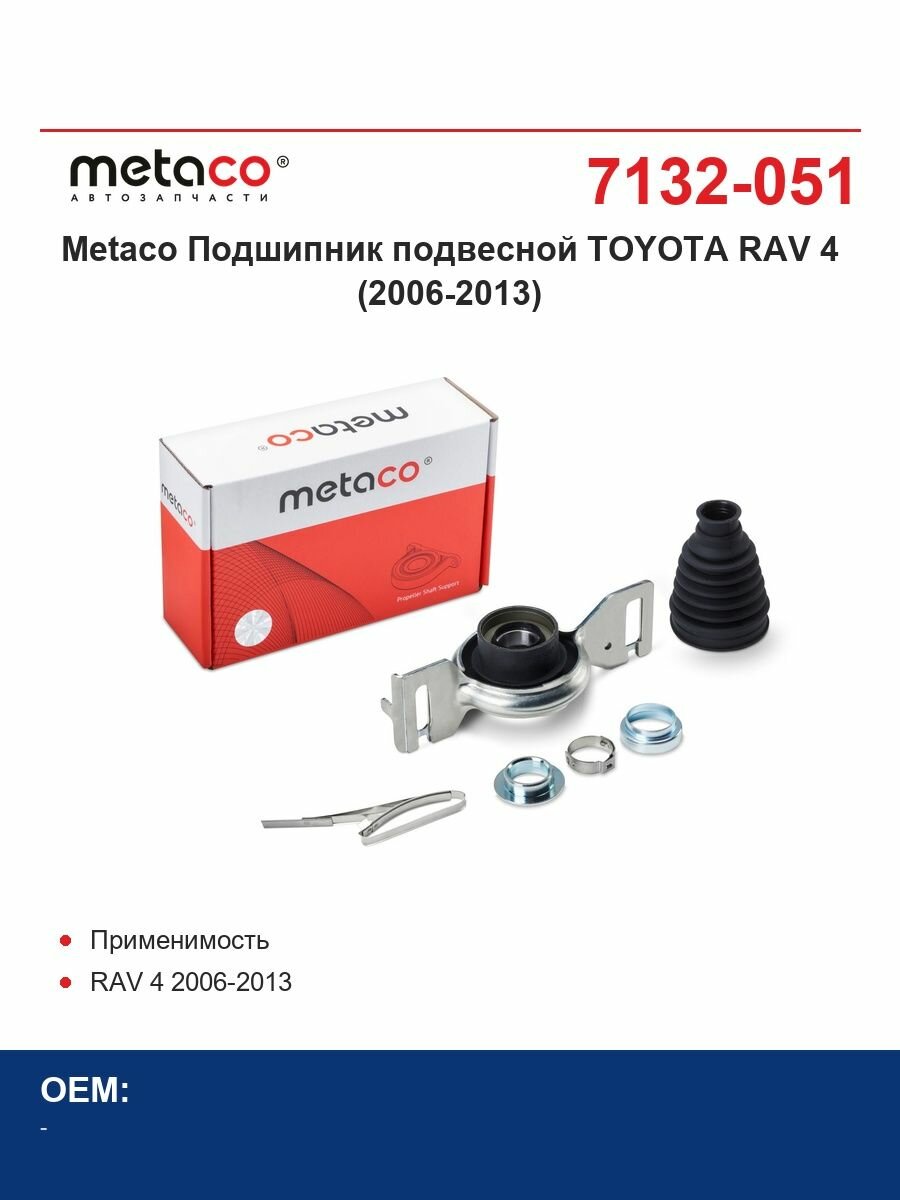 Metaco Подшипник подвесной TOYOTA RAV 4 (2006-2013)
