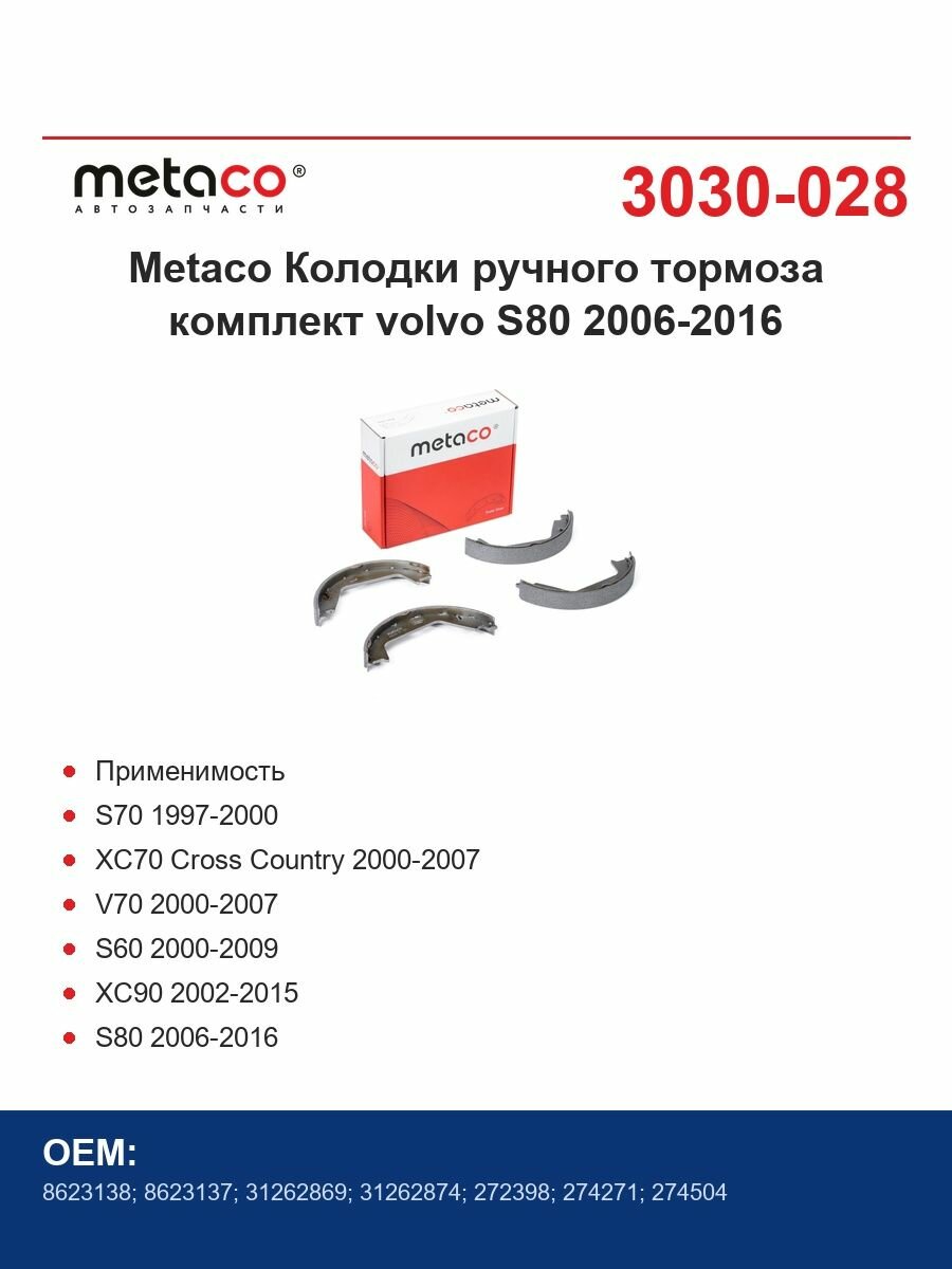 Metaco Колодки ручного тормоза комплект volvo S80 2006-2016