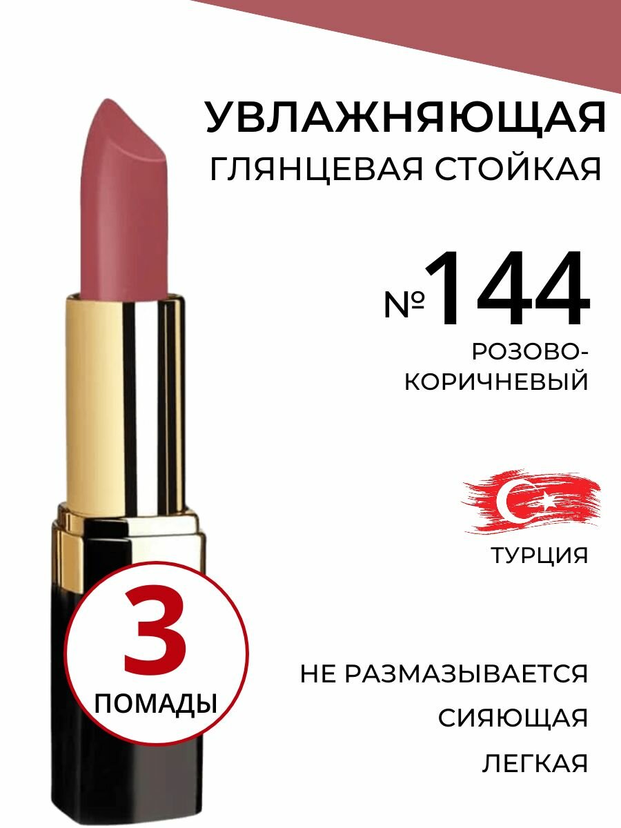 Стойкая перламутровая увлажняющая помада для губ Golden Rose Lipstick питающая губы маслом Ши и витамином Е, тон 144, набор помад 3 штуки