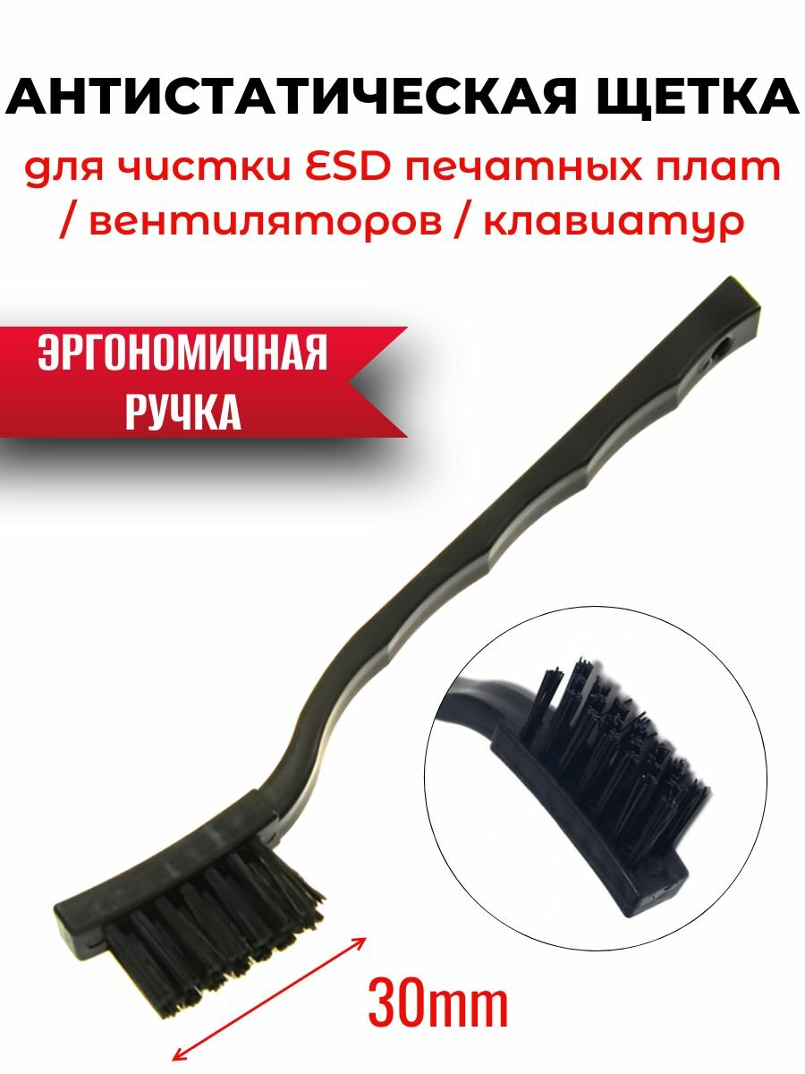 Антистатическая щетка для чистки ESD печатных плат вентиляторов клавиатур 17см