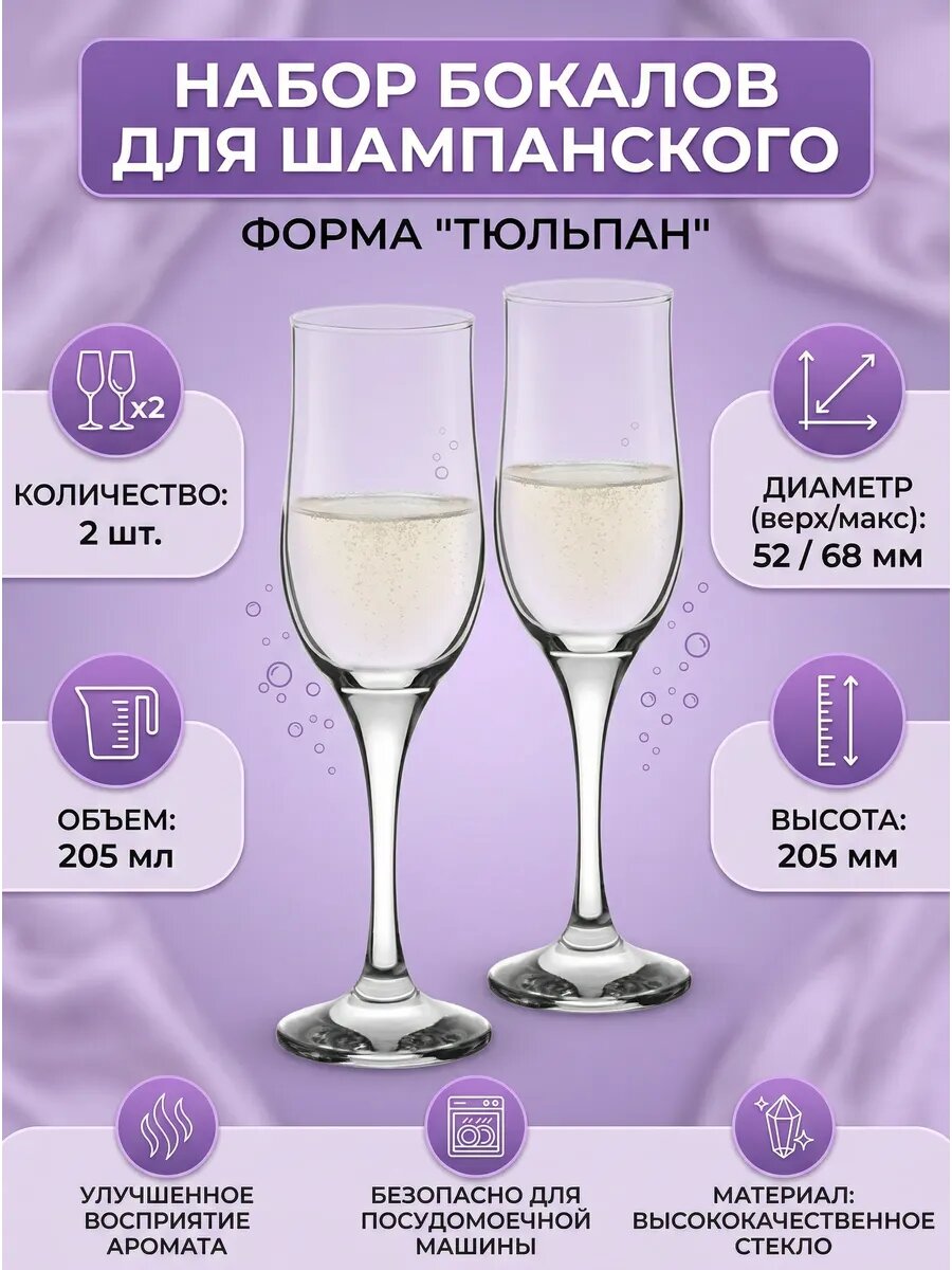 Бокал-флюте, стеклянный, 205 мл, диаметр = 52/68, высота = 205мм, 2 штуки