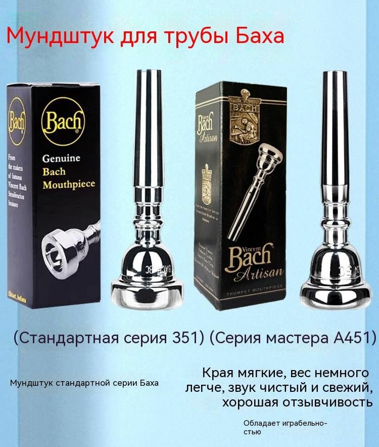 Мундштук для трубы Bach серии 351, модели 1.5C / 3C / 5C / 7C, универсальный мундштук для обучения и выступлений