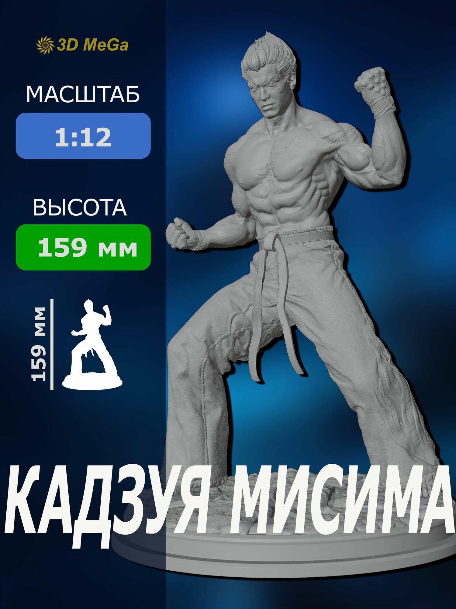 Кадзуя Мисима-Kazuya Kazama Tekken фигурка под покраску