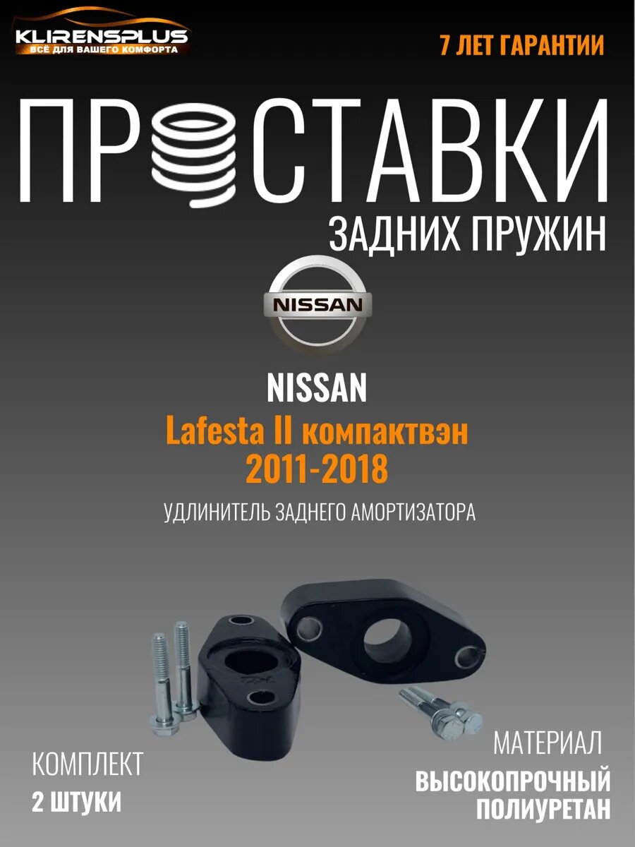 Проставки задних пружин 20 мм Nissan Lafesta II