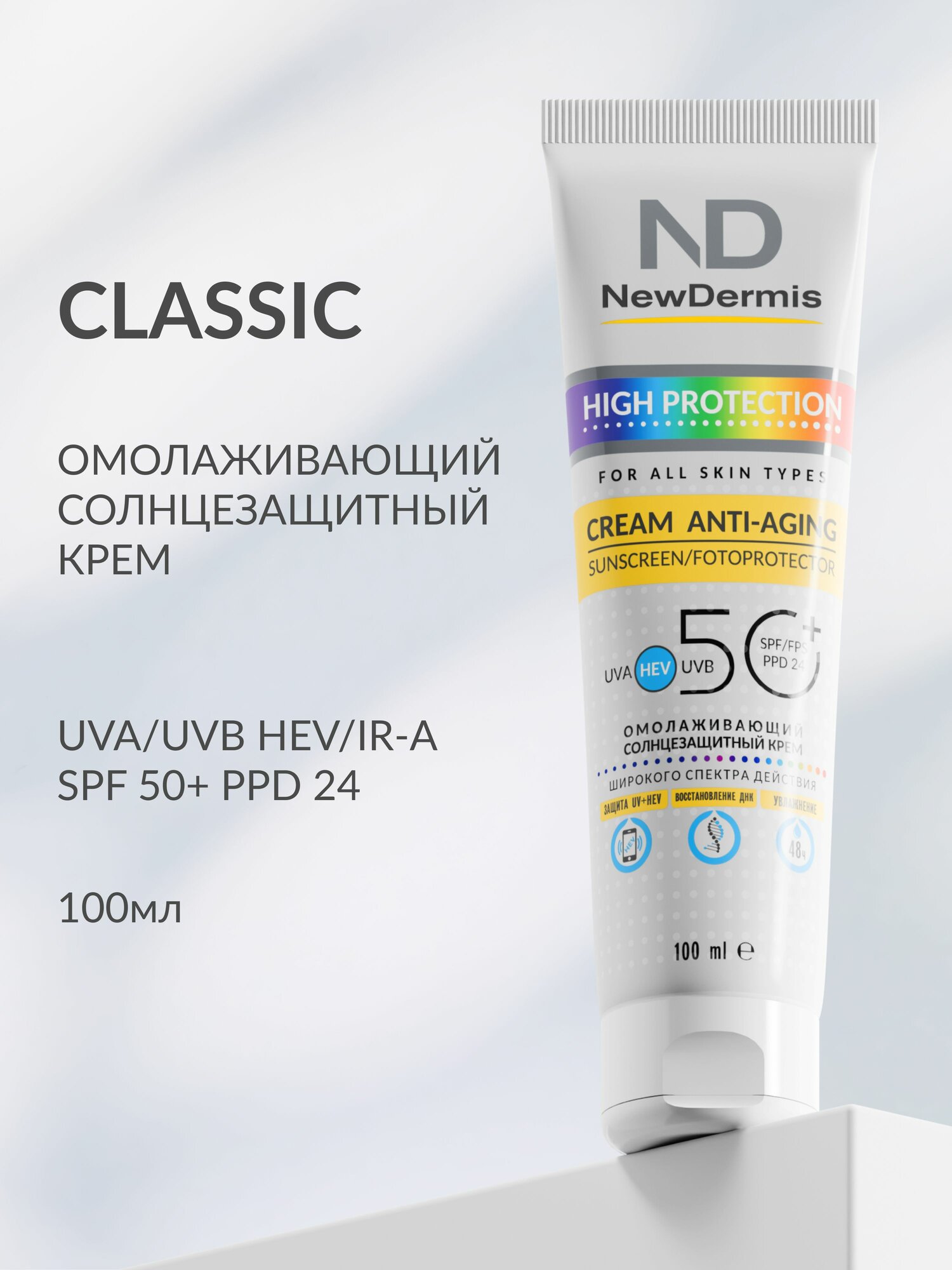 NewDermis CLASSIC Омолаживающий солнцезащитный крем SPF 50+ PPD 24, 100мл