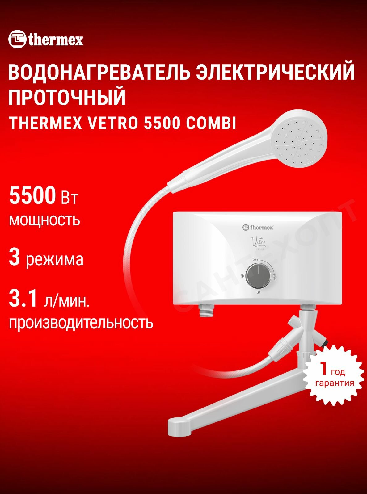 Водонагреватель проточный с лейкой THERMEX Vetro 5500 combi электрический для воды, нагреватель воды для душа