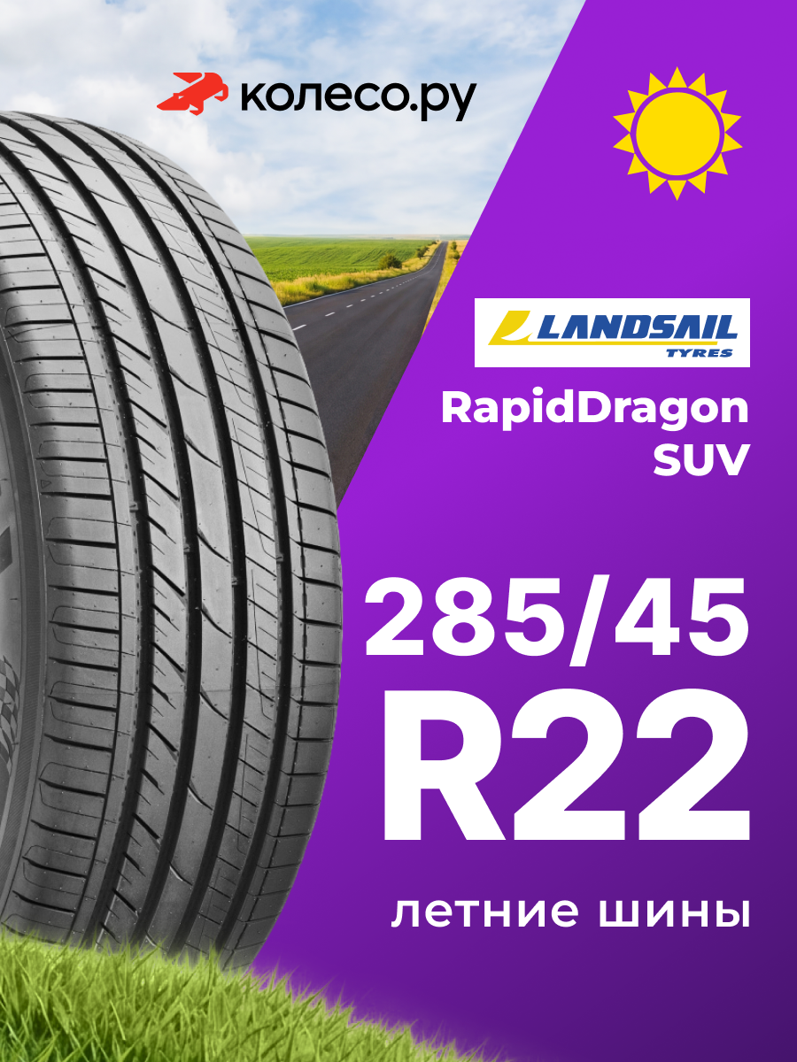 Шины летние LANDSAIL RapidDragon SUV 285/45 R22 114V XL нешипованная летняя резина