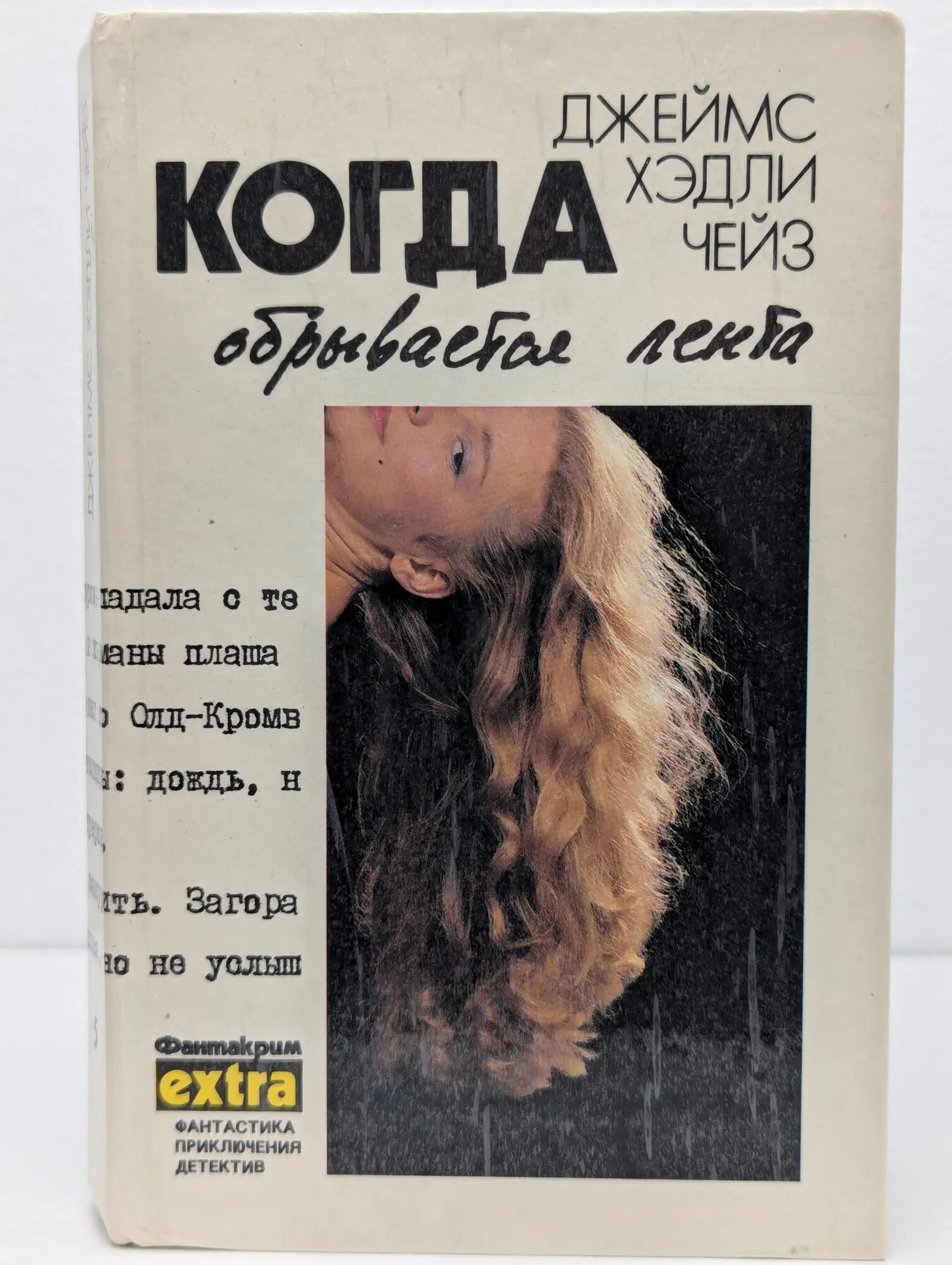 Джеймс Хедли Чейз. Собрание сочинений в 7 томах. Том 5. Когда обрывается лента Чейз Джеймс Хедли 1991