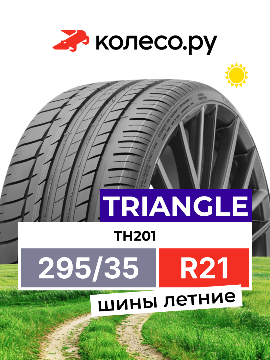 Шины летние Triangle TH201 295/35 R21 107Y нешипованная летняя резина