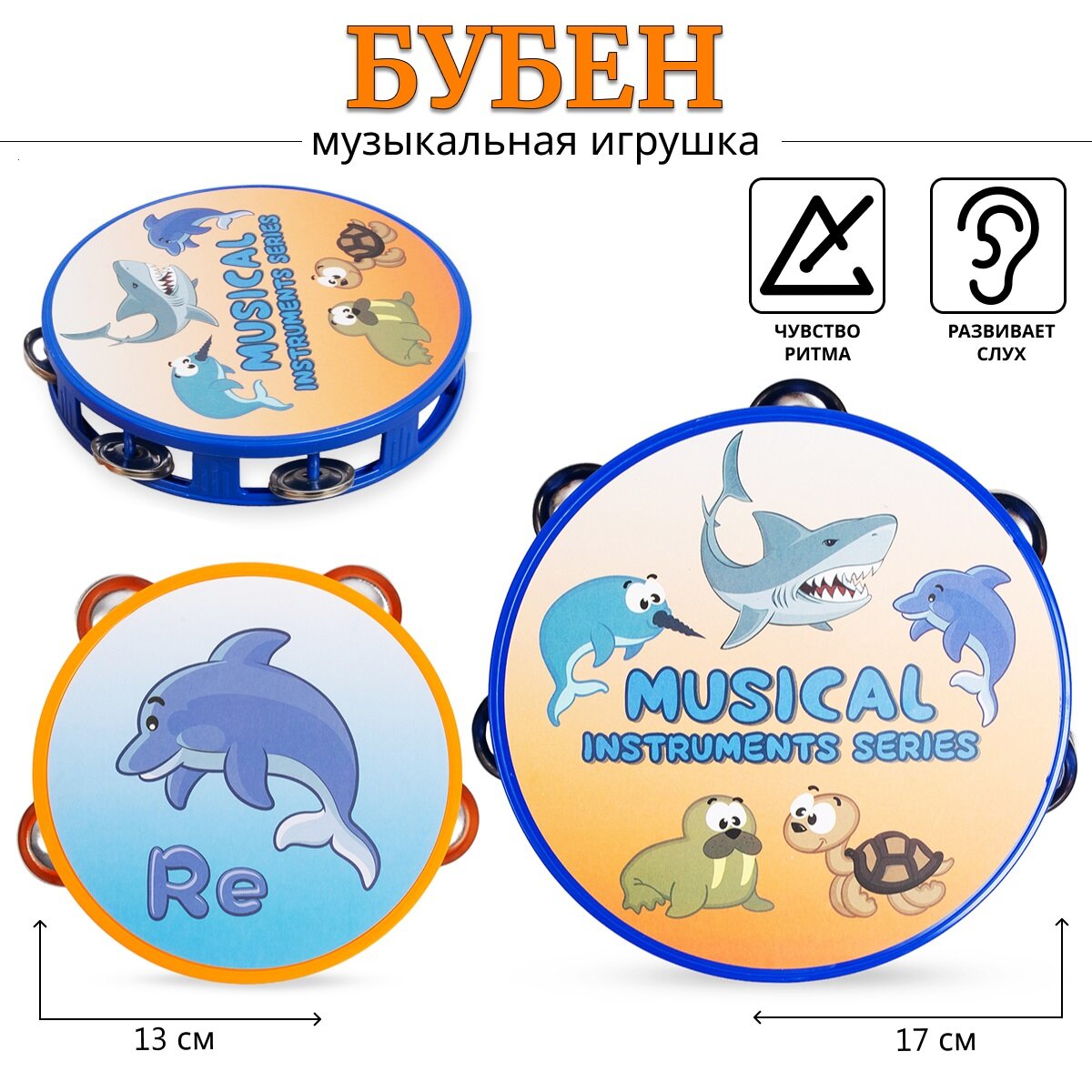 Детский музыкальный бубен TONG DE (535A-1), 2 шт, для малышей от 3 лет