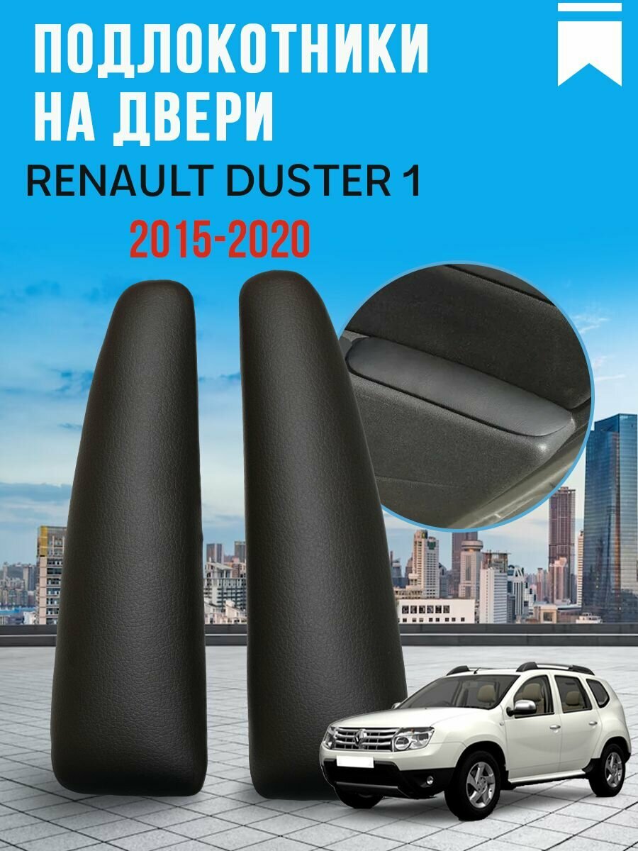 Мягкие накладки на двери (экокожа) Рено Дастер 1 / Renault Duster 1 (2015-2020)