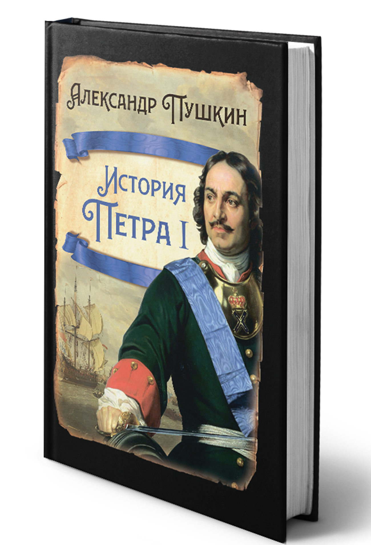 История Петра I_Пушкин А. С. [Книга / Издательство «родина»]