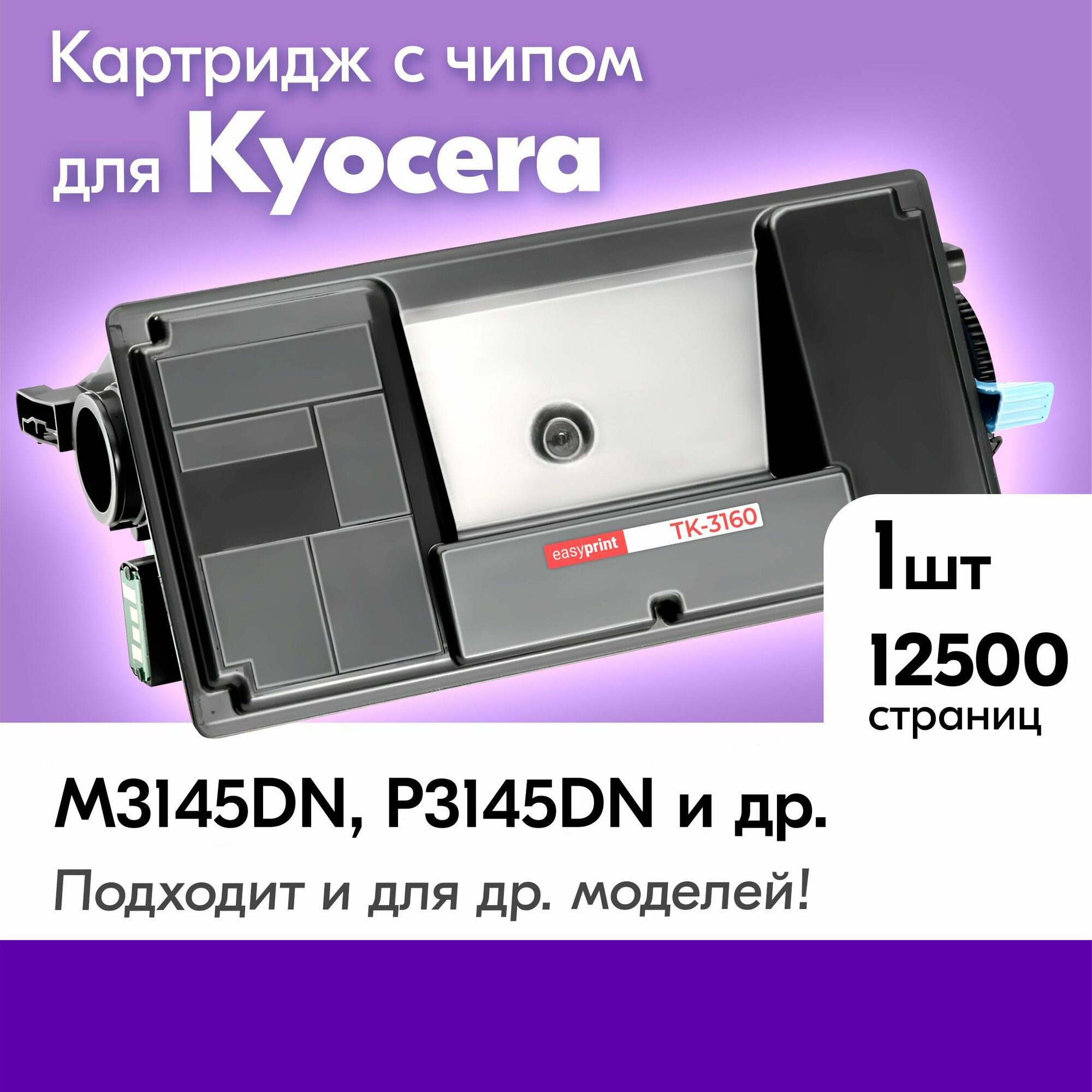 Картридж для принтера Kyocera TK-3160 / M3145DN P3145DN P3045DN P3055DN M3645DN P3050DN P3060DN P3260DN P3045, P3155DN P3150DN P3050 P3260 P3055 P3060 P3145 M3860IDN M3860IDNF P3150 P3155 и др.
