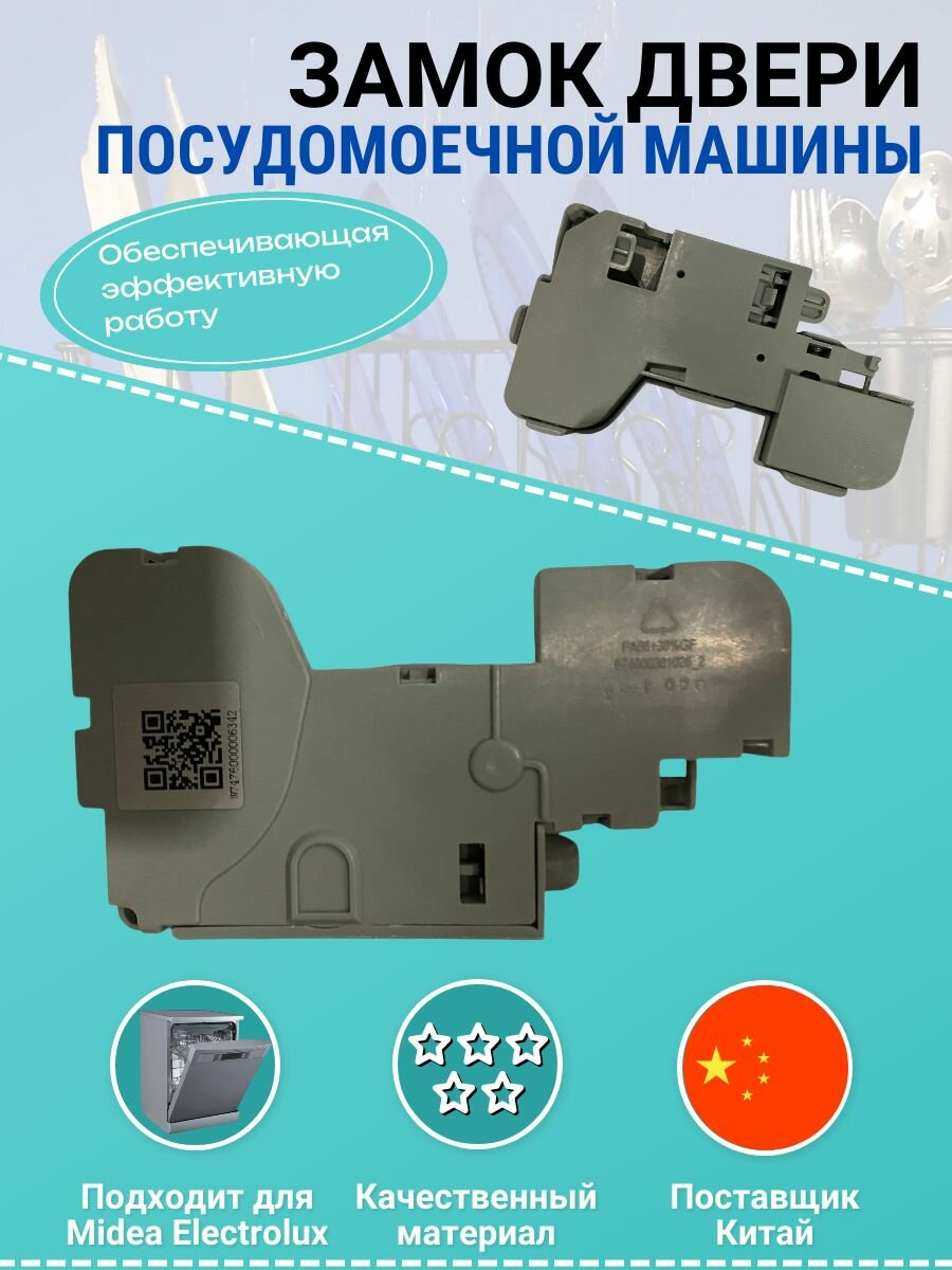 Замок (блокиратор) двери для посудомоечной машины Midea, Electrolux, Toshiba
