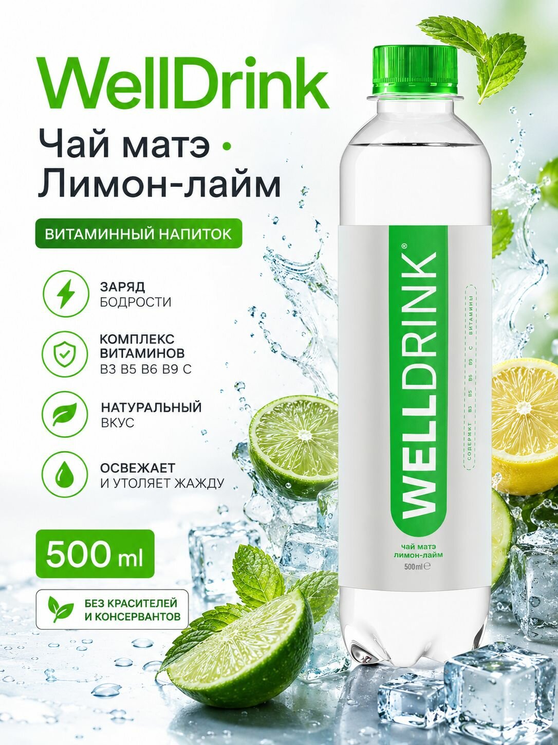 Напиток WellDrink чай матэ лимон лайм 500 мл витаминный