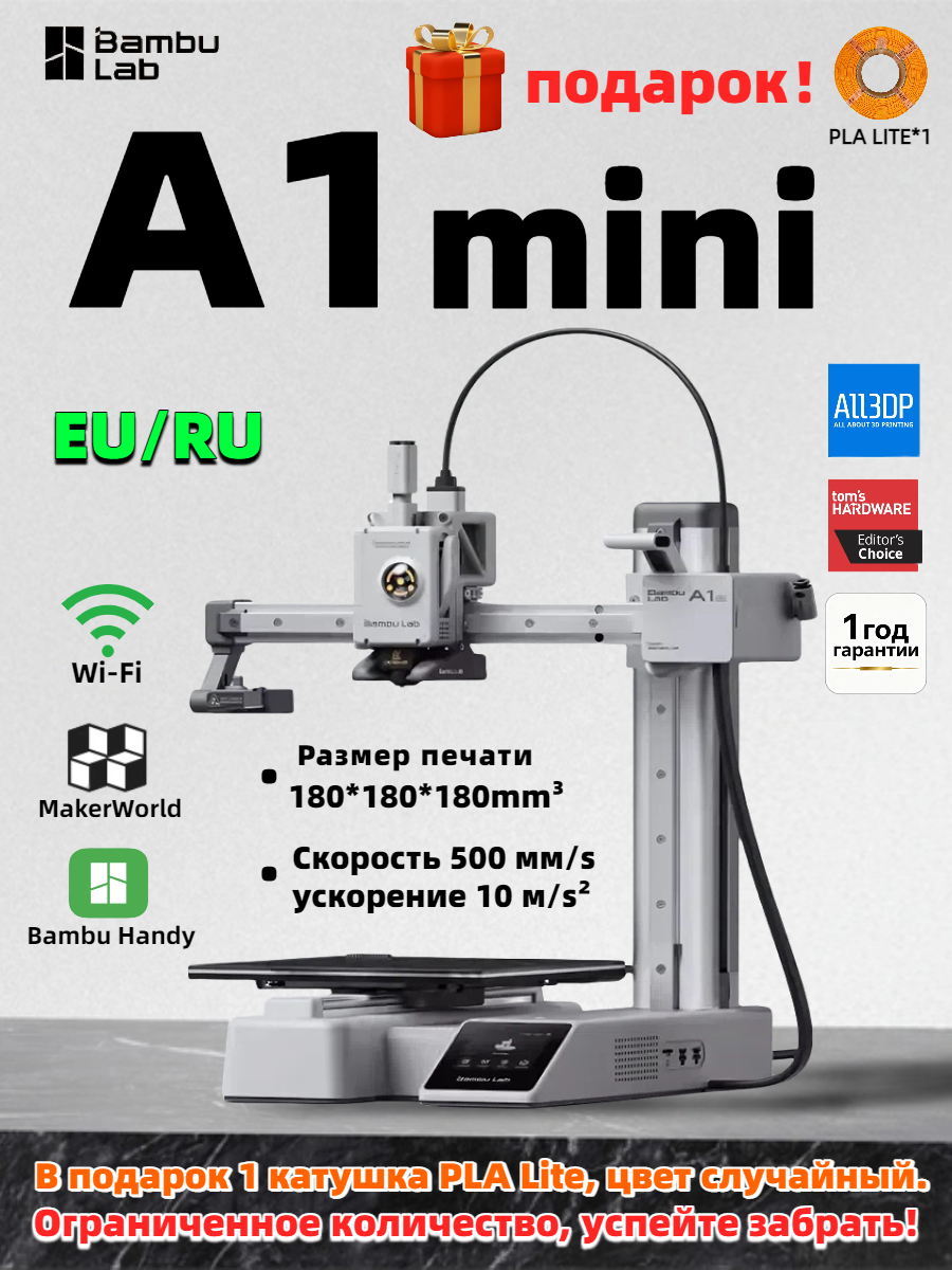 3D принтер Bambu Lab A1Mini, (В Москве есть пункт послепродажного обслуживания)