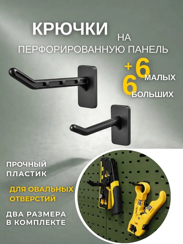 Набор крючков для перфорированной панели, 12 шт. (6 больших + 6 малых)