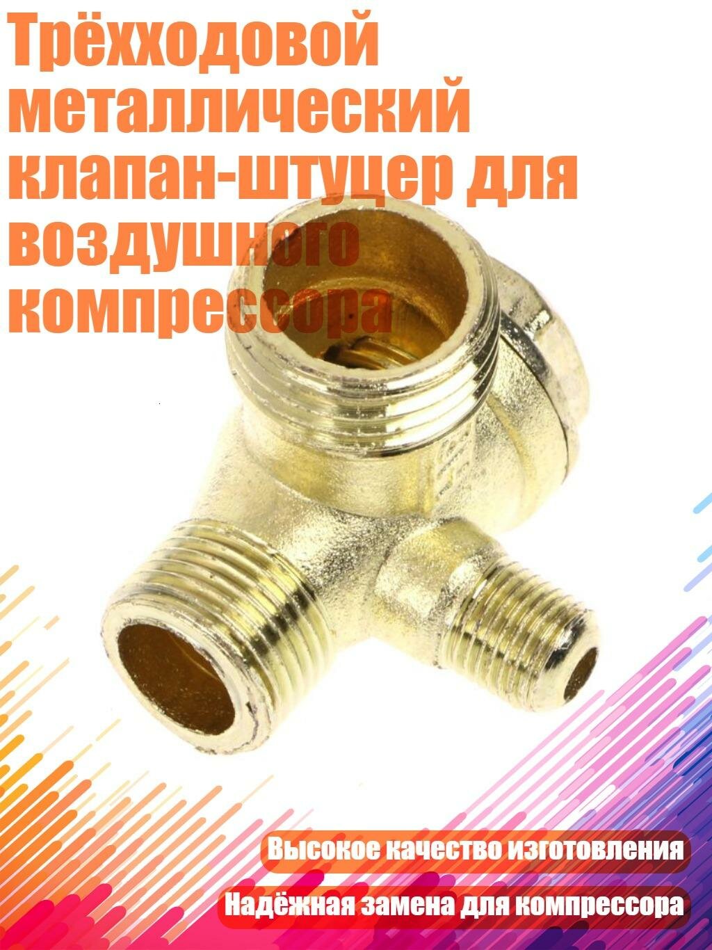 Трёхходовой металлический клапан-штуцер для воздушного компрессора