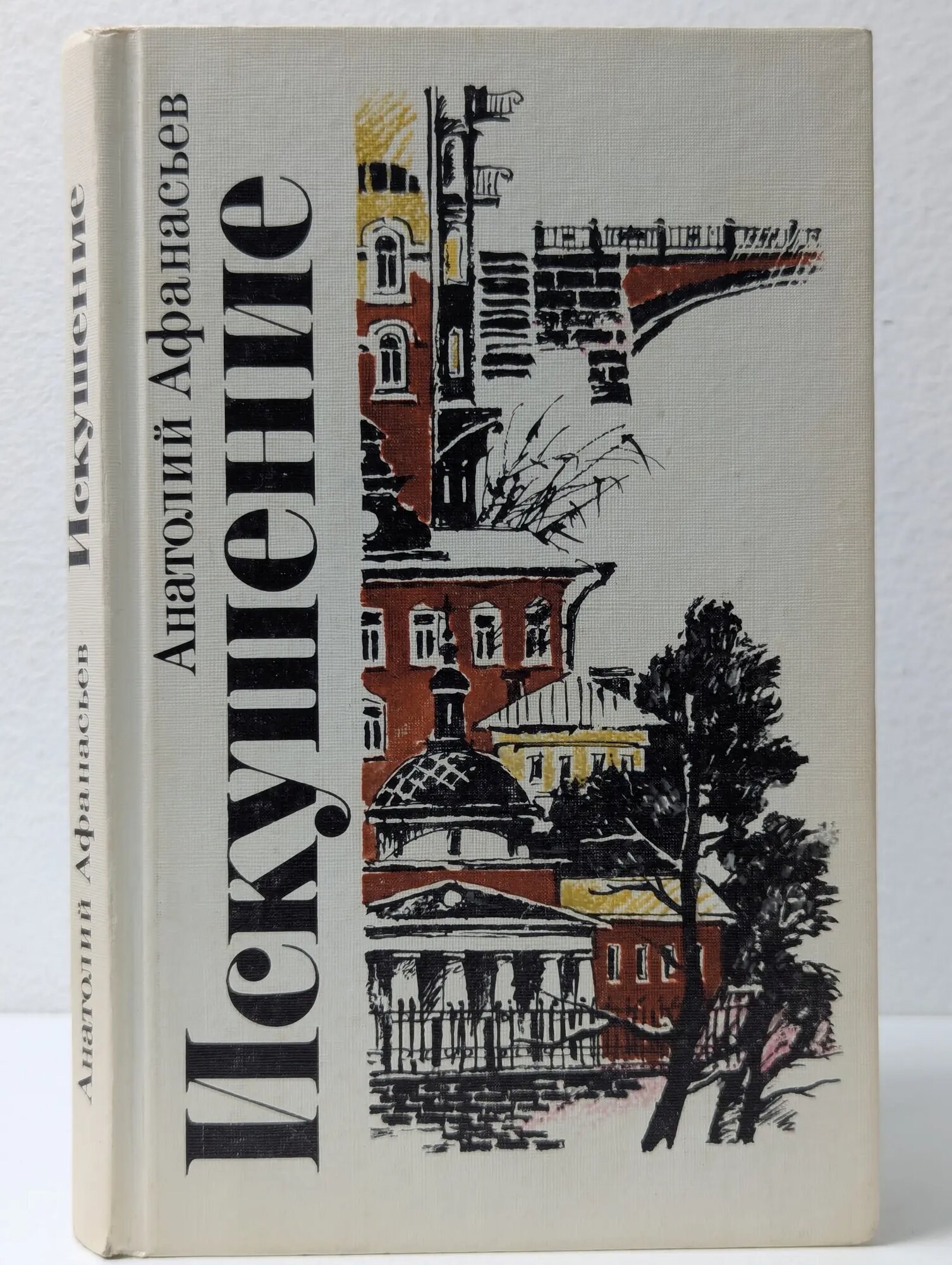 Искушение Афанасьев Анатолий Владимирович 1988