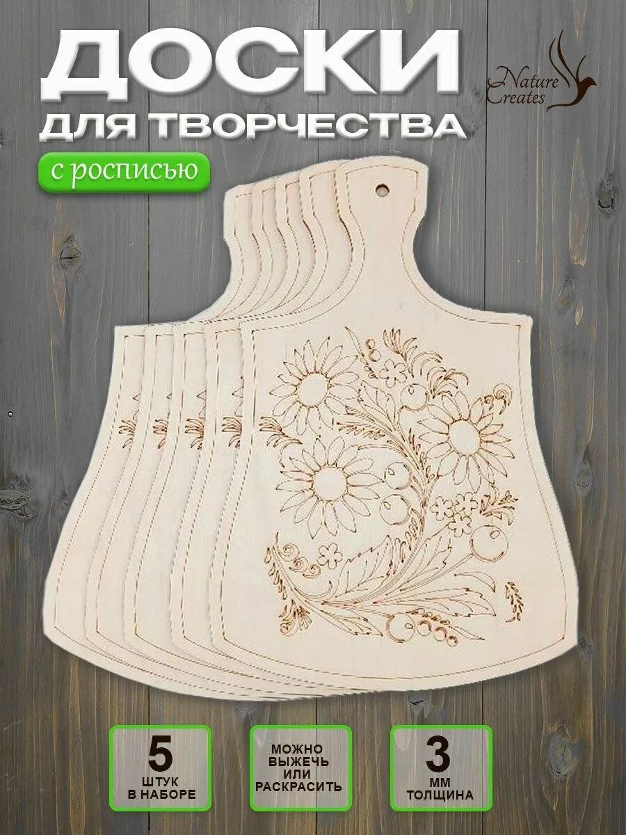 Набор досок для росписи "Хохлома" 5 шт