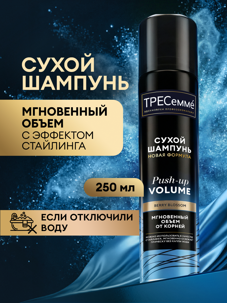 Тресеммé Сухой шампунь для волос женский мужской для объема у корней волос, 250 мл