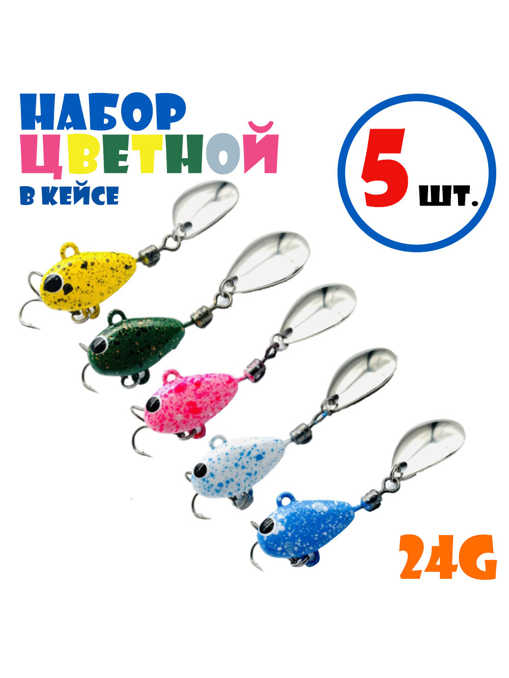 Набор для рыбалки Тейл-Спиннеры Uf-Studio Hurricane 24g #Цветной (5 шт.)