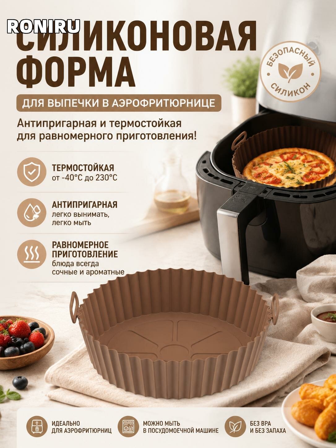 Силиконовая форма для выпечки в аэрофритюрнице — антипригарная и термостойкая для равномерного приготовления!