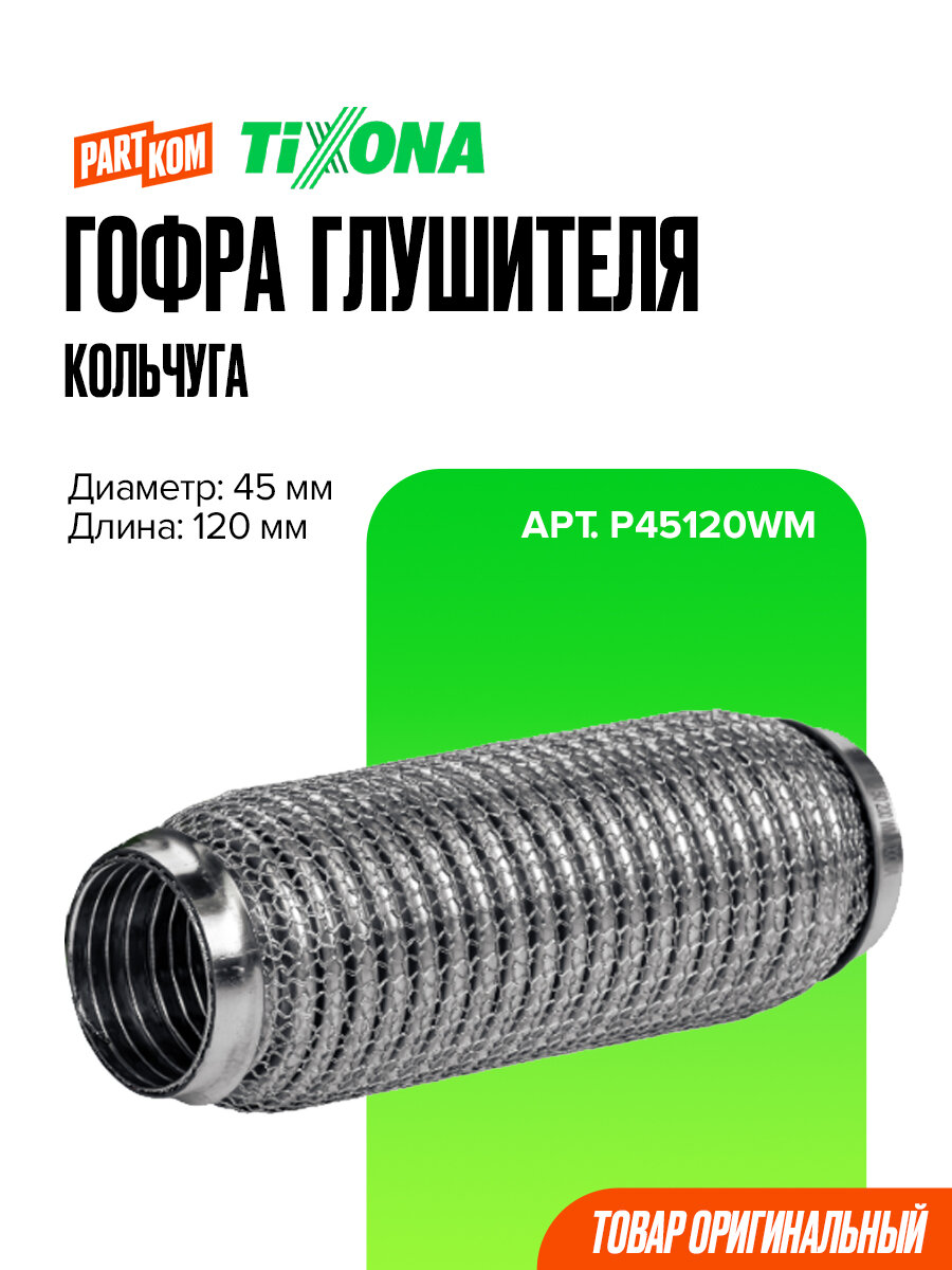 Гофра глушителя 45/120 (кольчуга), TIXONA P45120WM
