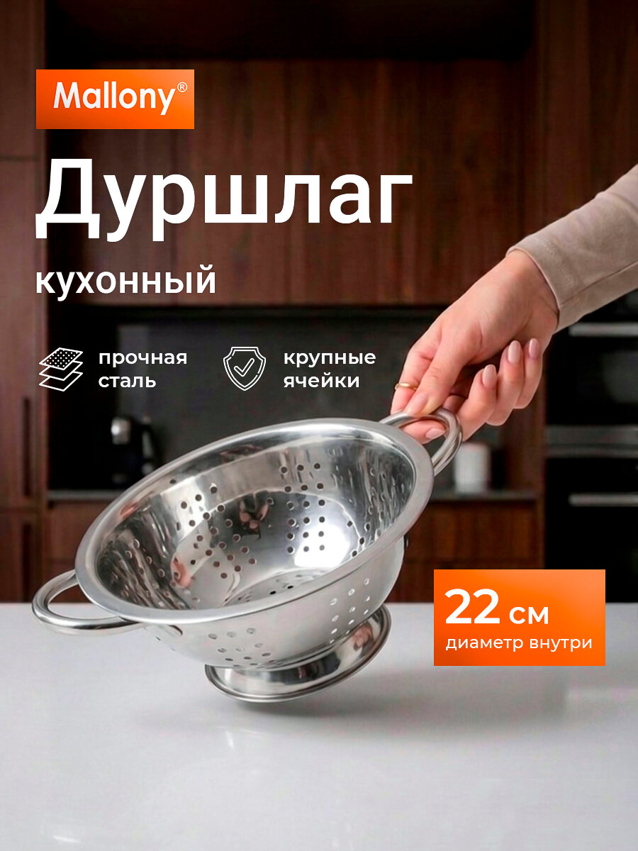 Дуршлаг из нержавеющей стали с двумя боковыми ручками Mallony Napoletano, диаметр: 22 см