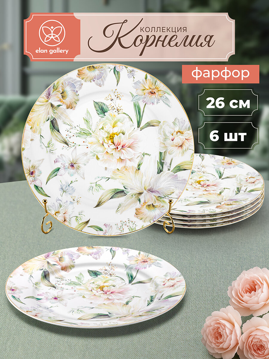 Набор тарелок обеденных 6 предмета 26,5х26,5х2 см Elan Gallery Корнелия фарфор NEW BONE CHINA