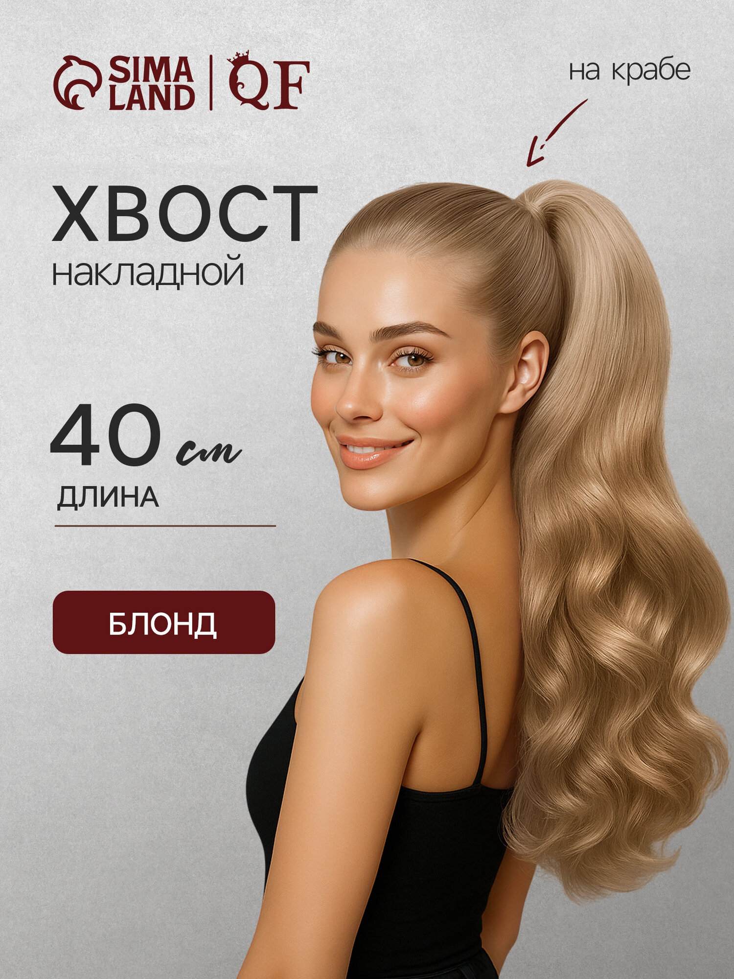 Хвост накладной, волнистый волос, на крабе, 40 см, 150 гр, цвет блонд(#HTY22)