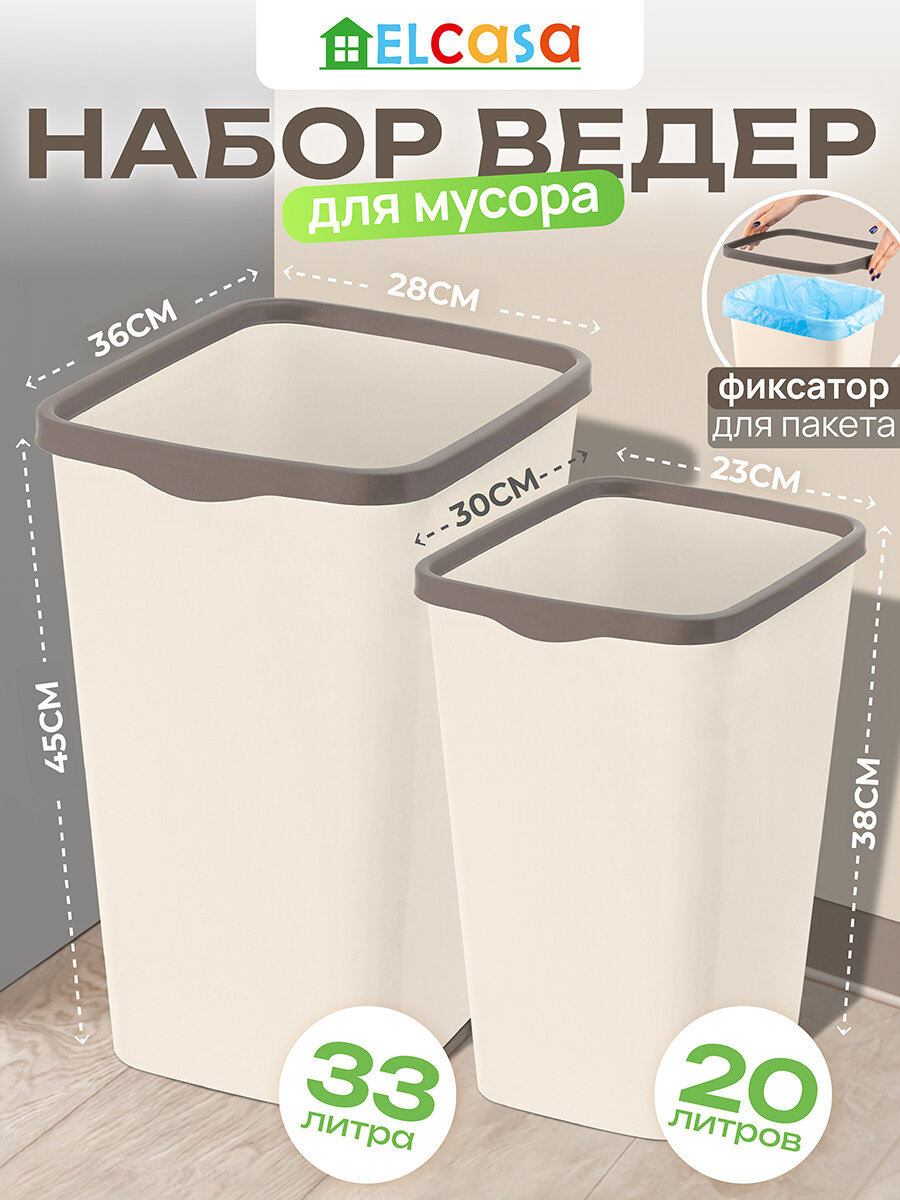 Ведро для мусора с фиксатором 2 шт 20 л + 33 л Тандем слоновая кость/шоколад, набор