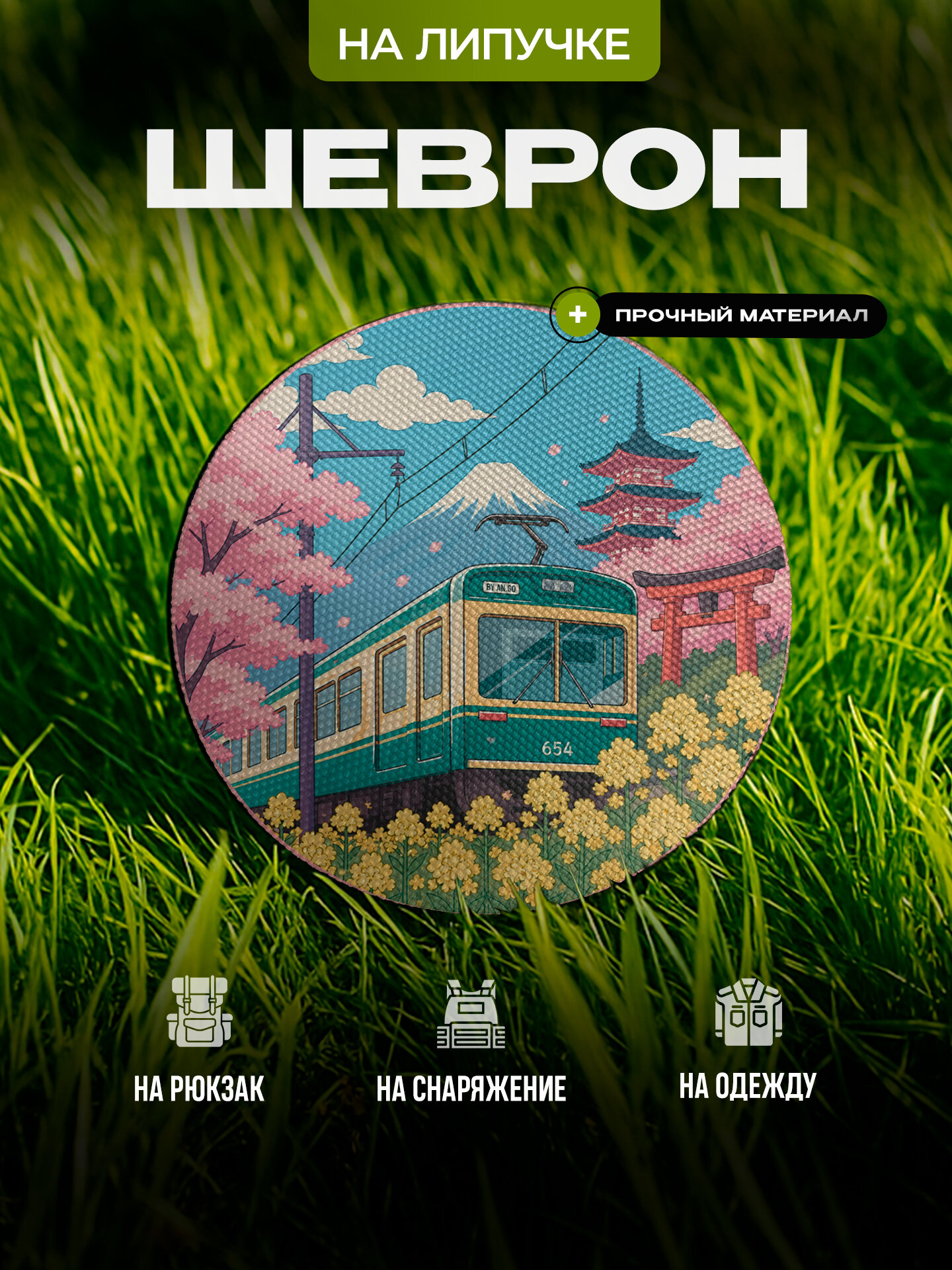 Шеврон IREVIVE кожаный, круглый 8 см, Япония, поезд, гора, сакура на липучке, для формы, военному