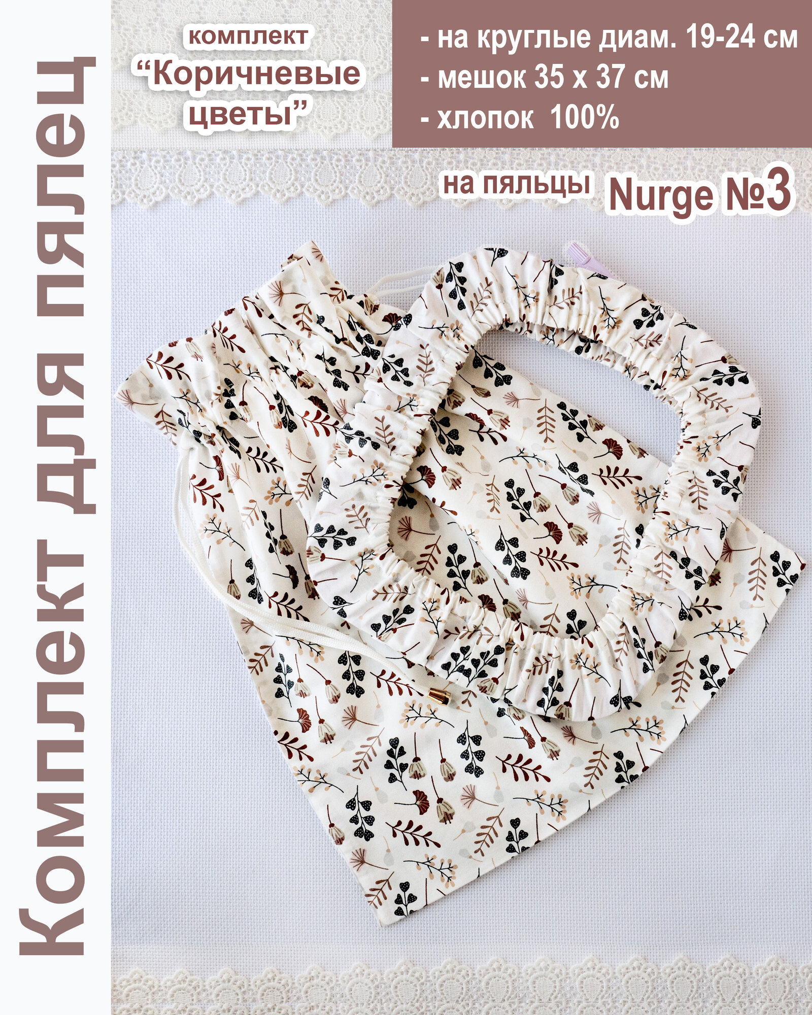 Комплект для пялец Nurge №3 и круглых диаметром 19-24 см