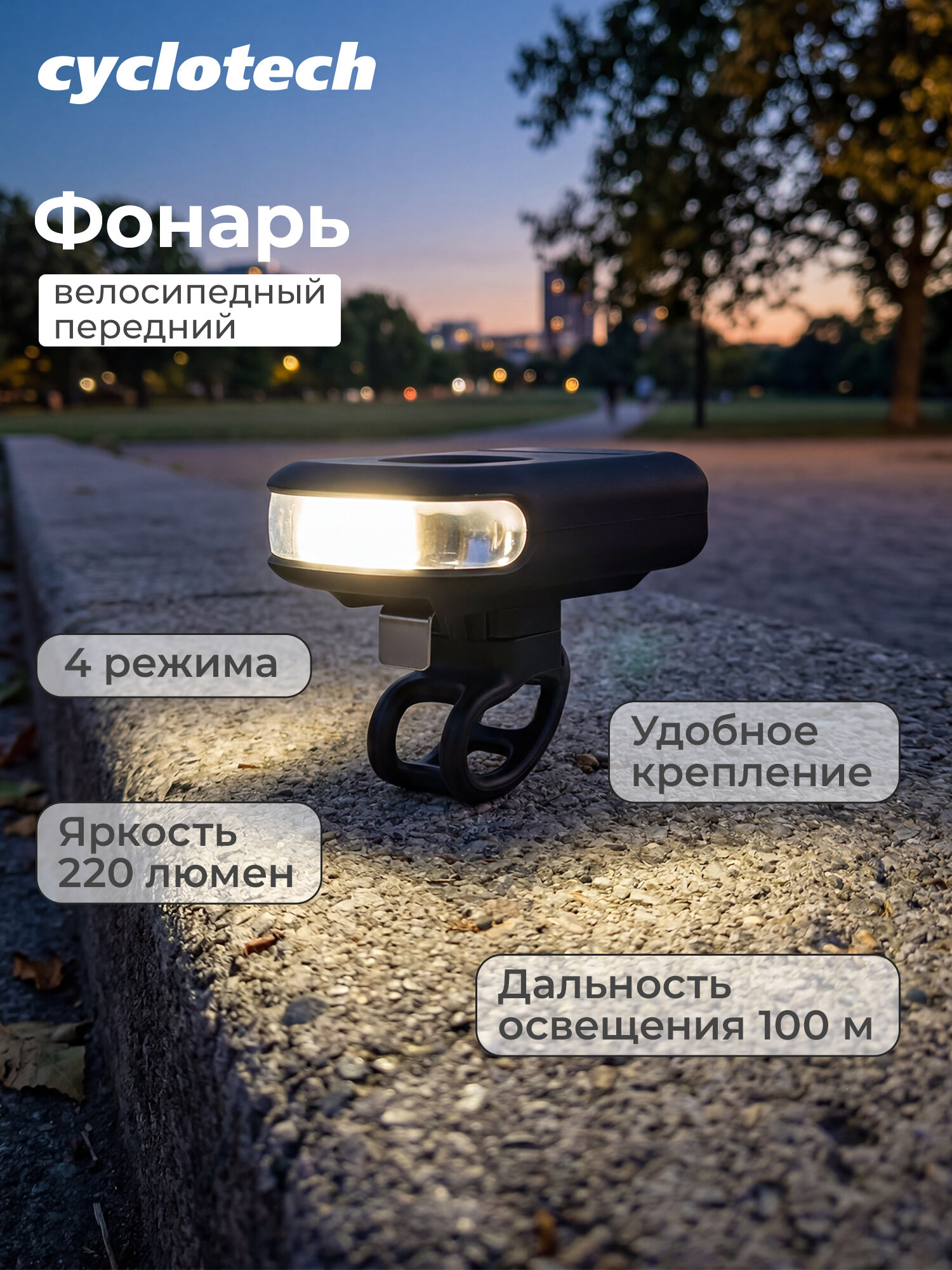 Фонарь велосипедный передний Cyclotech CFL-300R