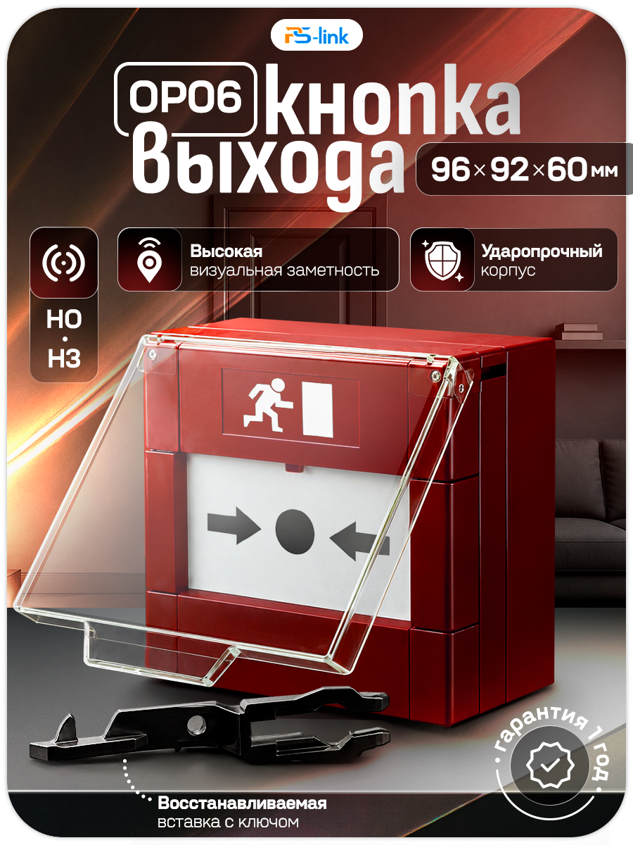 Кнопка аварийного выхода OP06 с ключом, пластик, накладная, 2NC/2NO, 96x92мм. красная