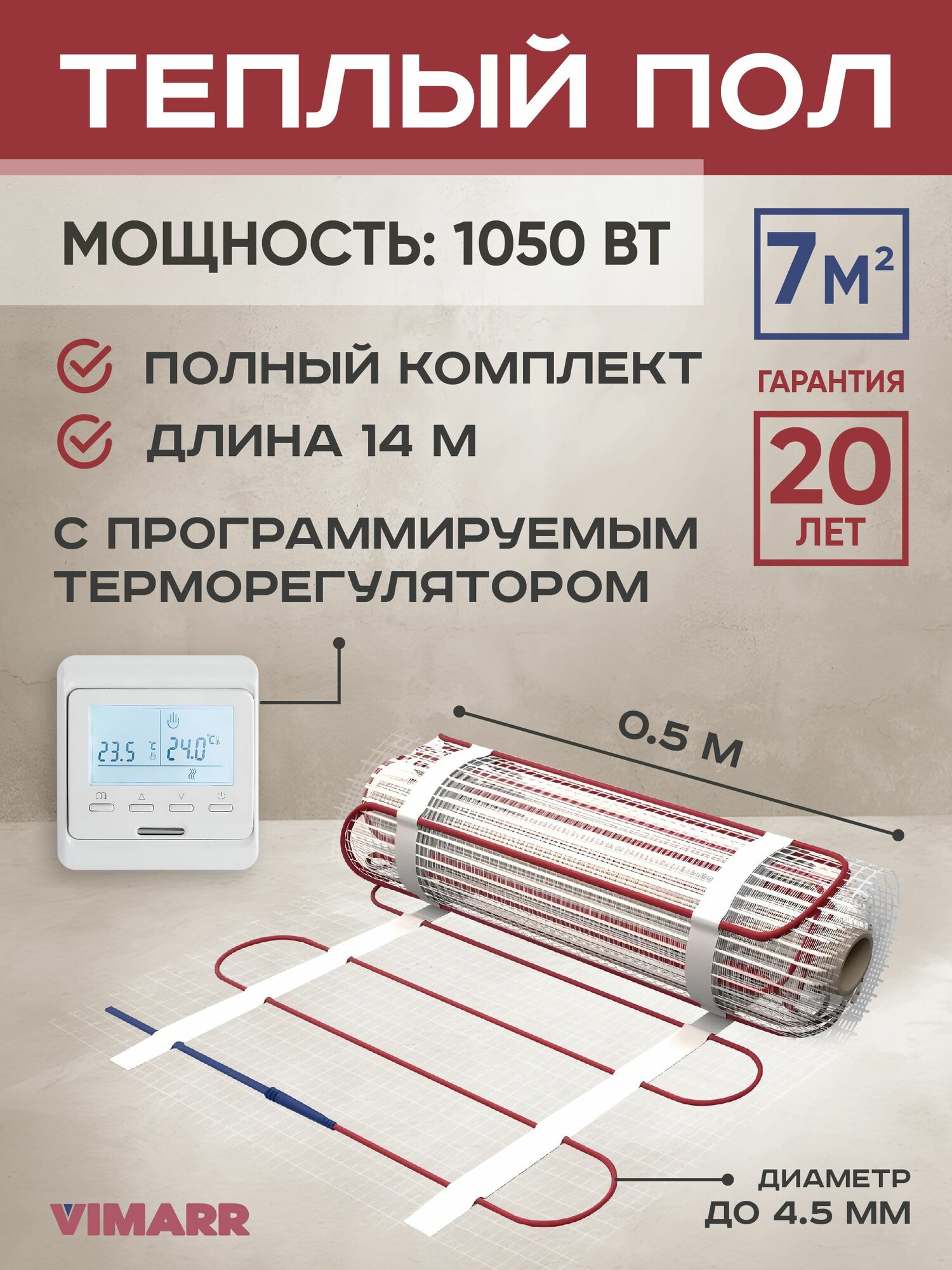 Теплый пол электрический с белым программируемым терморегулятором под плитку и в стяжку 7 м2 Vimarr L, нагревательный мат на сетке 1050 Вт