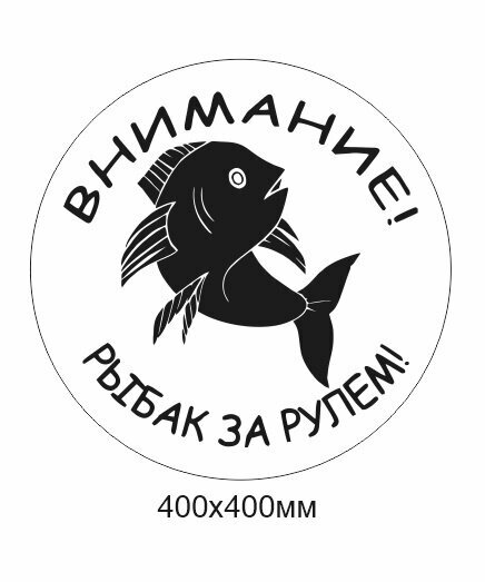 Наклейка на автомобиль. "Рыбак за рулём". Наклейка на авто. Наклейка на машину. 1 шт.