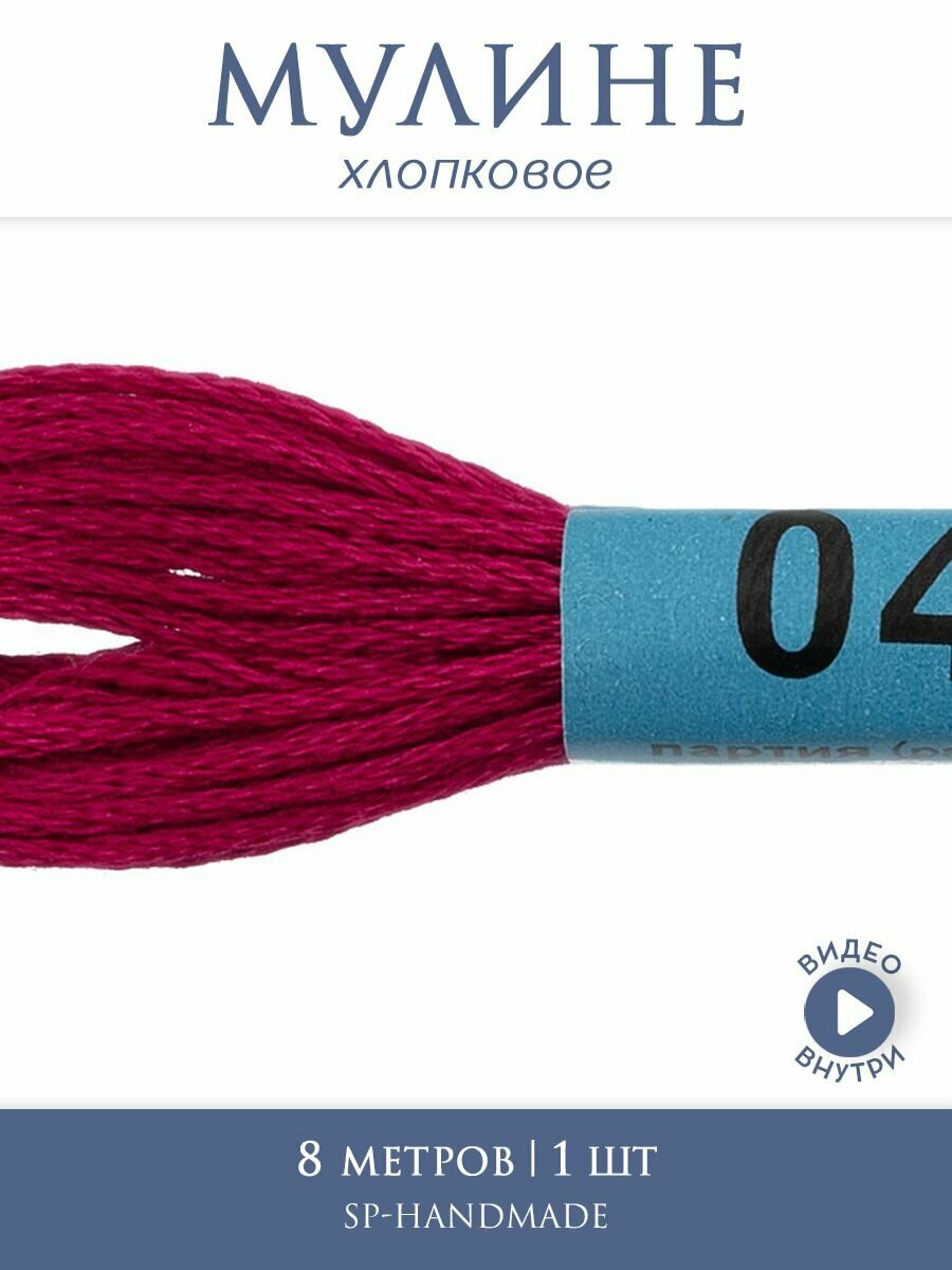 Мулине хлопок Gamma №0406 цвет вишневый 8 м, 1 шт