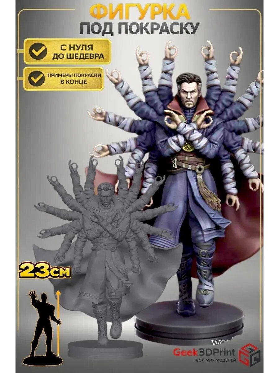 Фигурка Doctor Strange Доктор Стрэндж под покраску 23 см