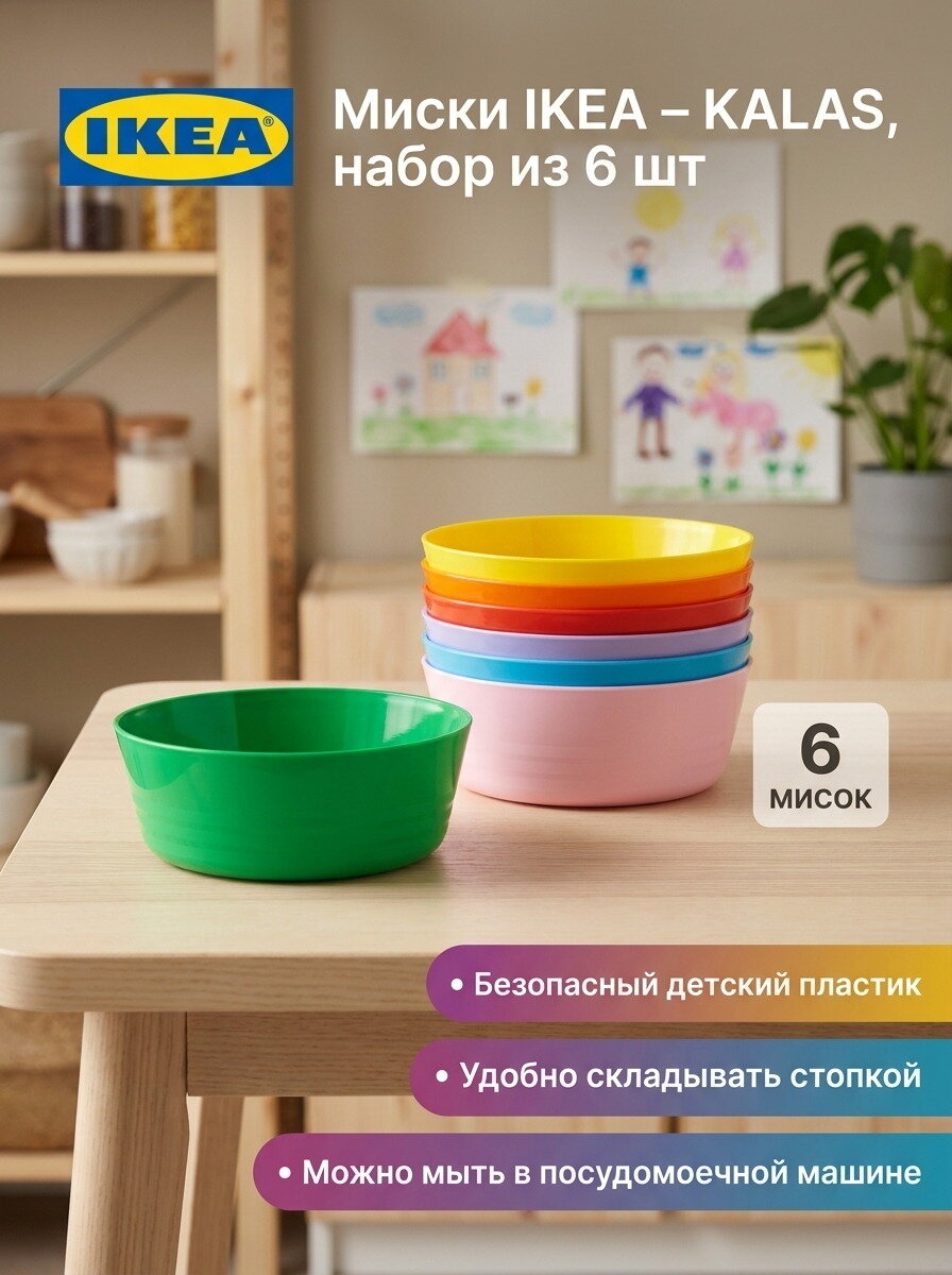Миски IKEA KALAS, пластиковые, разноцветные, диаметр 12 см, набор из 6 шт