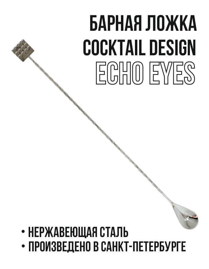 Барная Ложка Cocktail Design 40 см Echo Eyes