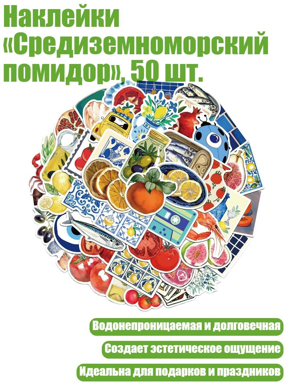 Наклейки «Средиземноморский помидор», 50 шт.