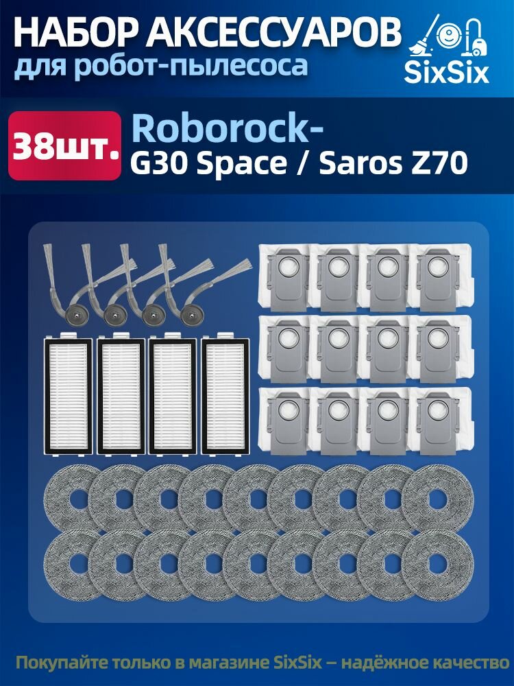 Набор аксессуаров для Roborock G30 Space/Saros Z70(фильтры, салфетки, мешки и боковые щётки)