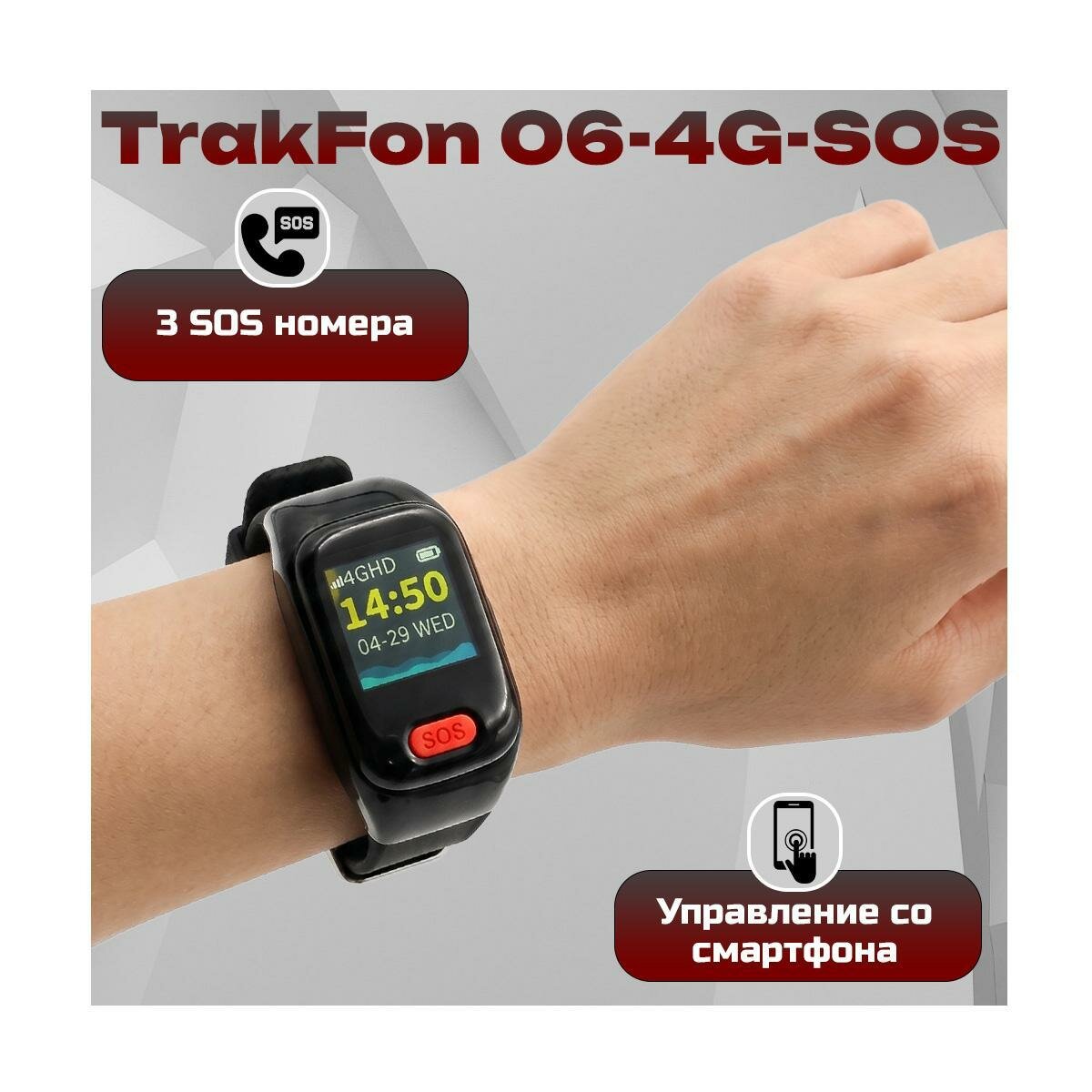 Браслет GPS трекер с дисплеем и кнопкой SOS Trak-Fon-SOS (06-4G) (I33134T6M) 4G/GSM для пожилых людей, лежачих больных и детей, двусторонняя связь,