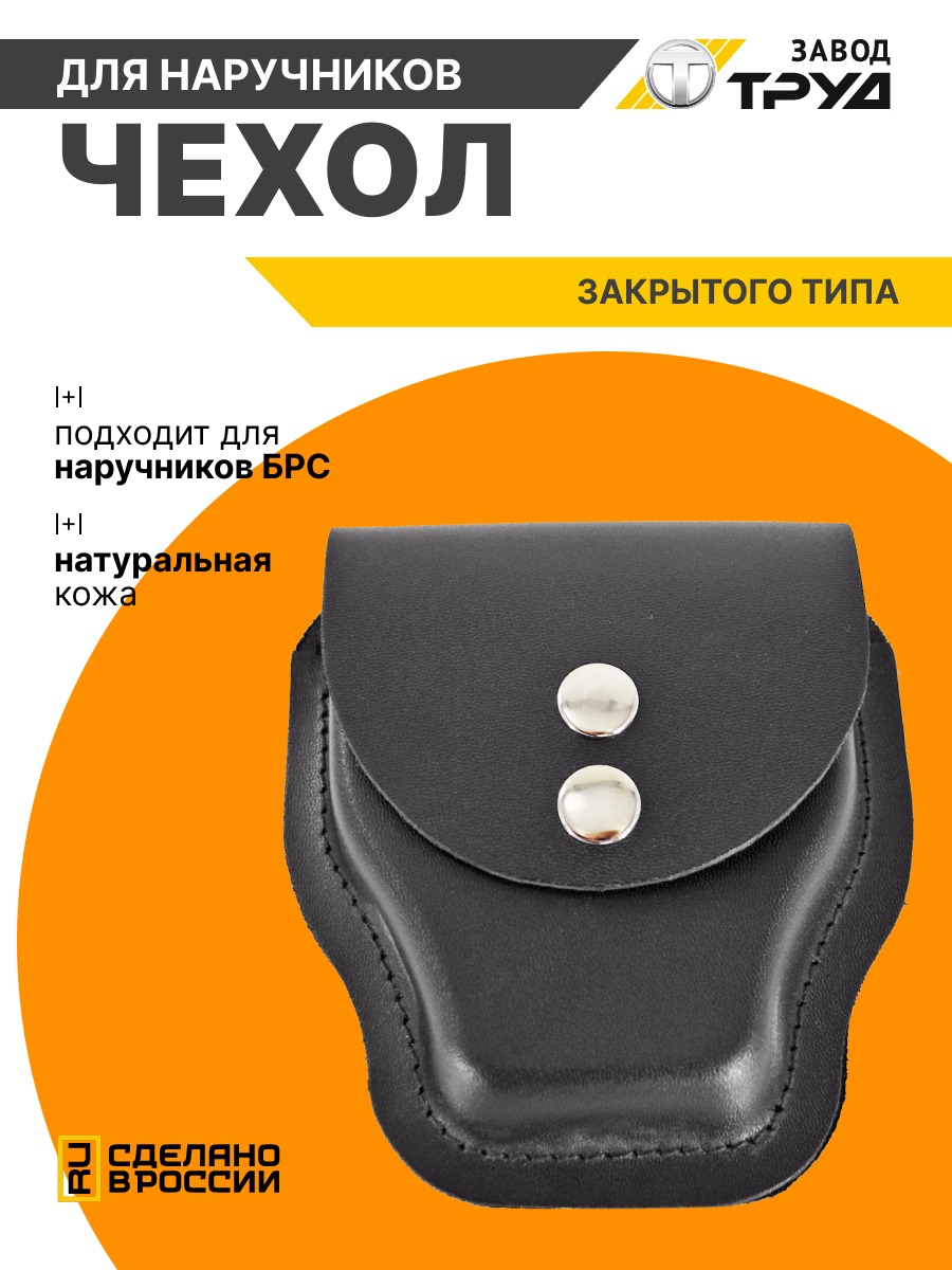 Чехол для наручников закрытого типа, натуральная кожа, Завод Труд