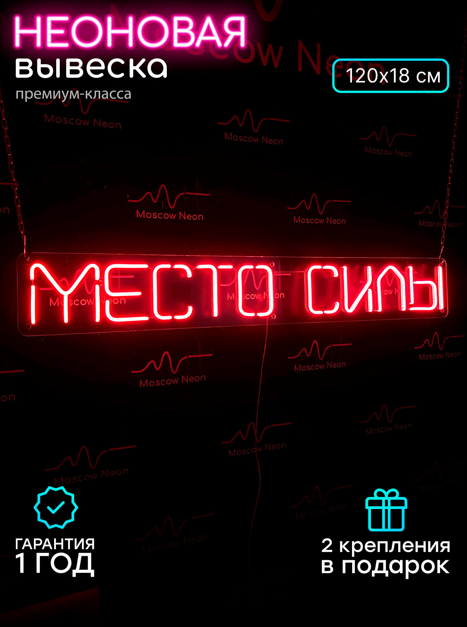 Неоновая светодиодная вывеска на стену, настенная неоновая лампа, надпись "Место силы" для дома и бизнеса, 120 х 18 см.